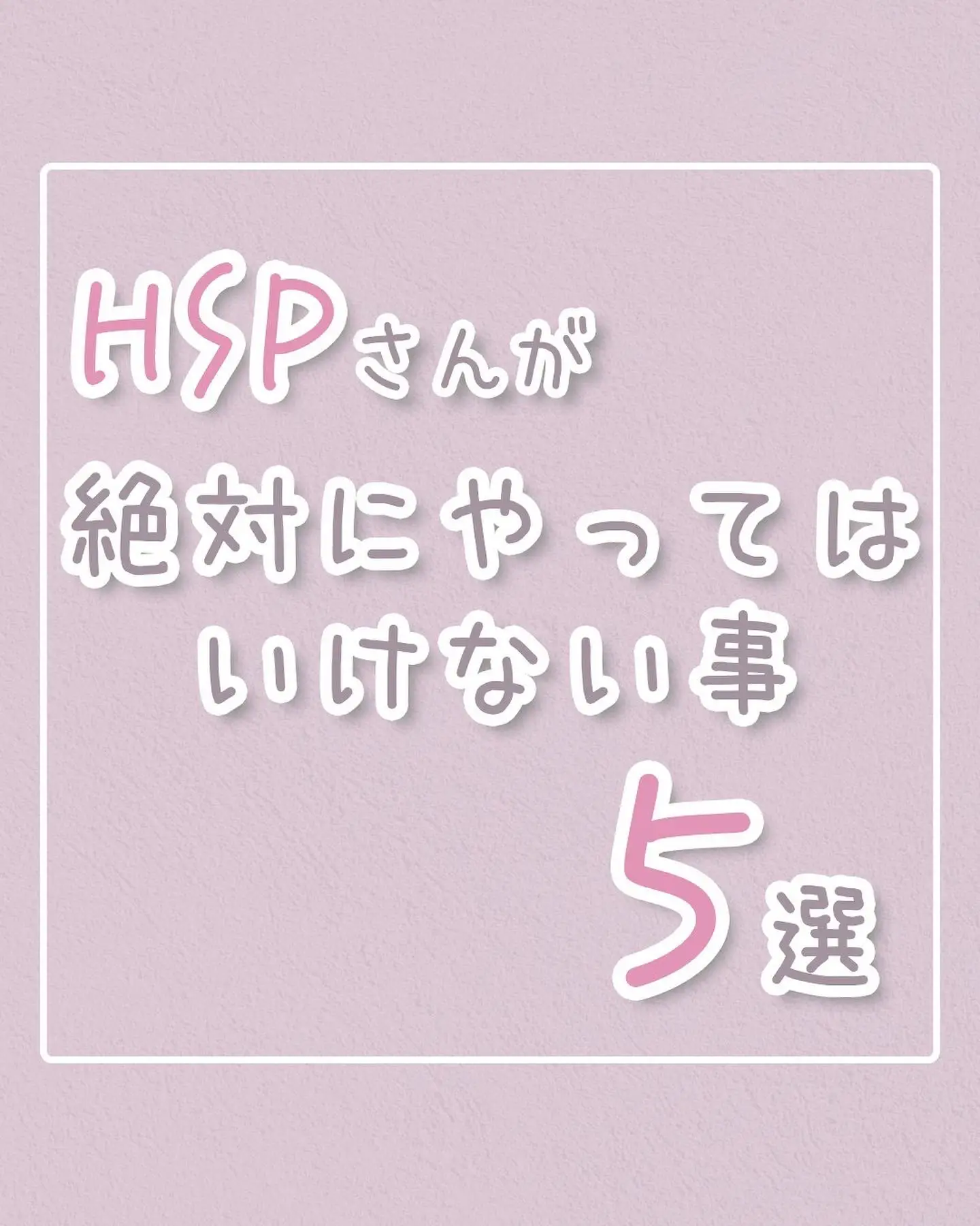 HSPさんが絶対にやってはいけないこと5選 | えむ@HSPフリーランスが投稿したフォトブック | Lemon8