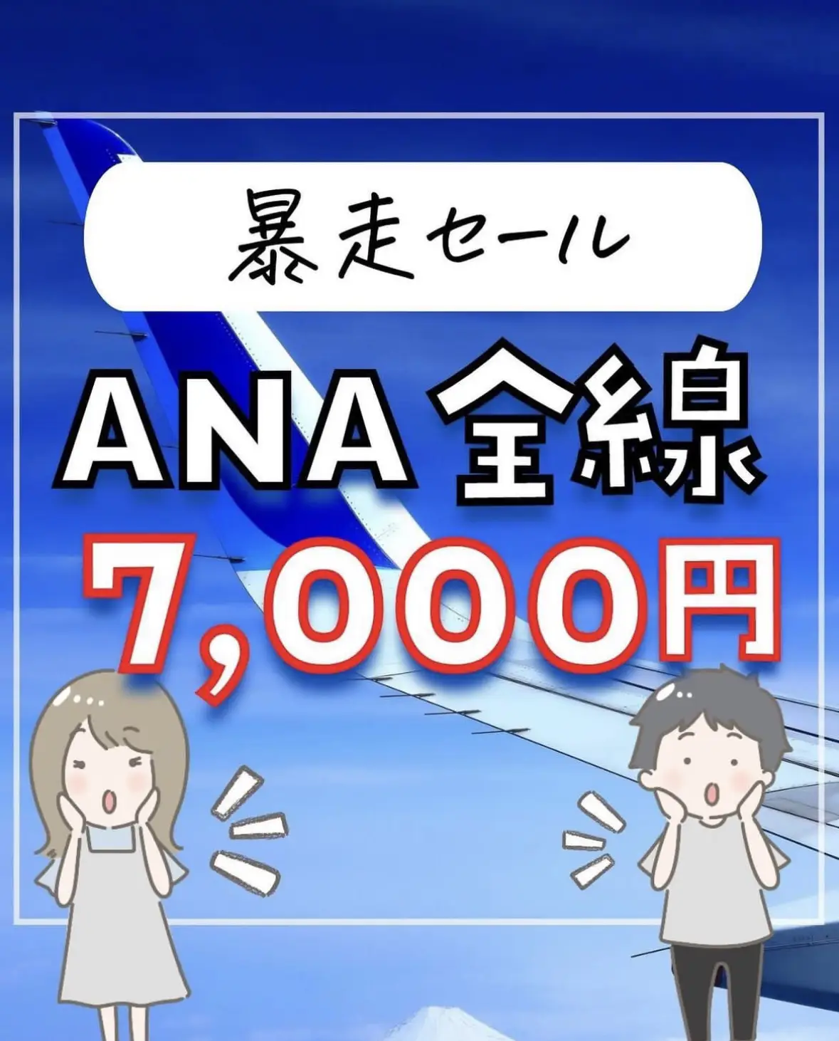 暴走セールANA全線7000円 | แกลเลอรีที่โพสต์โดย ぴち家.コスパ重視の旅行情報 | Lemon8
