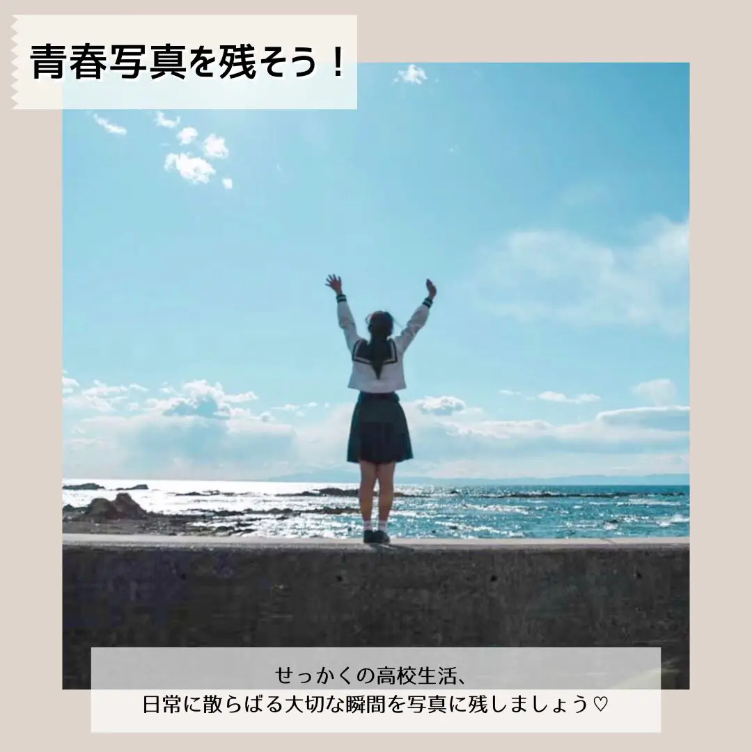 制服で撮りたい青春写真まとめ | LapiLapiトレンドが投稿したフォトブック | Lemon8