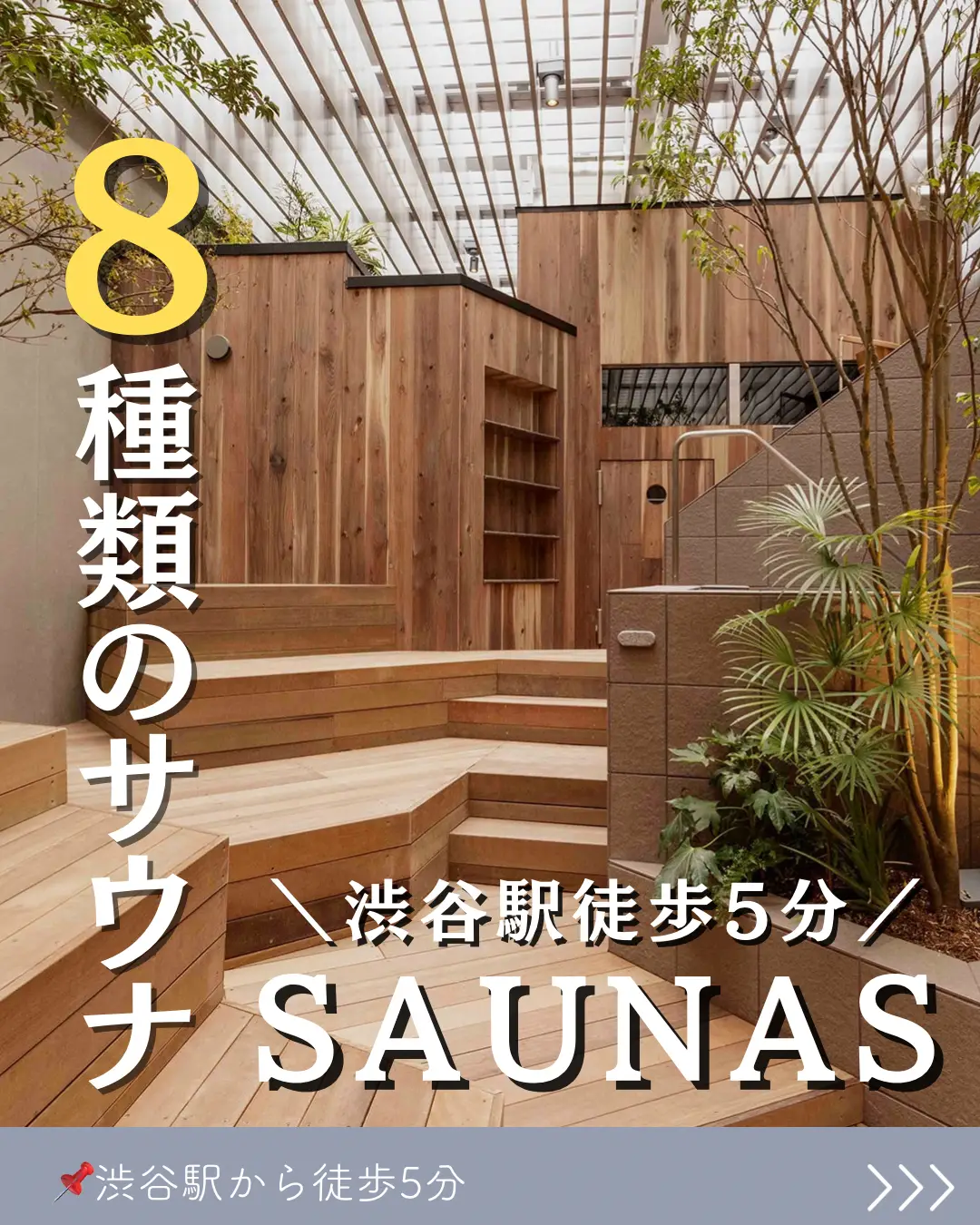 There are 8 types of sauna facilities in Shibuya "SAUNAS" | Gallery posted by ユウ|サウナクリエイター | Lemon8