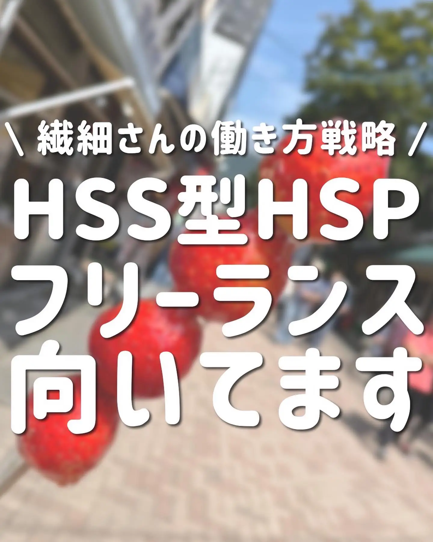 HSS型HSPさんがフリーランスに向いてる理由 | แกลเลอรีที่โพสต์โดย えむ@HSPフリーランス | Lemon8