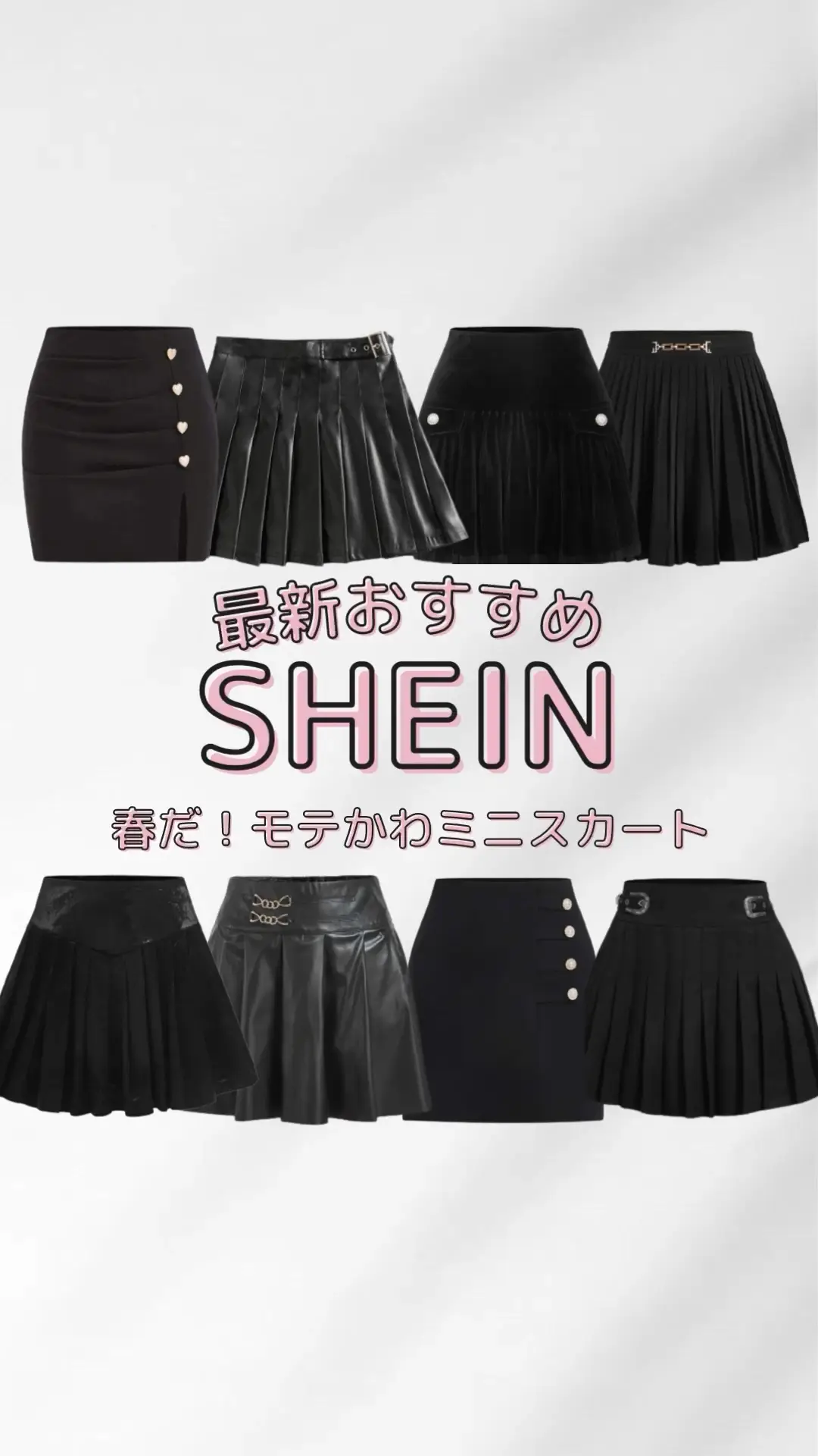【SHEIN】最新おすすめモテかわミニスカート | 垢抜け🫧ブルベ研究所の投稿動画 | Lemon8