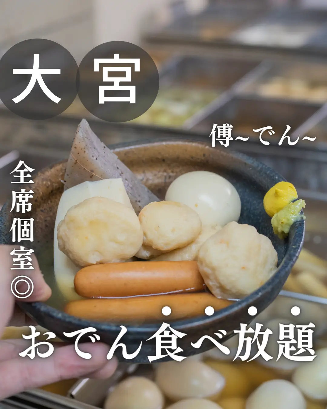 All-you-can-eat oden for yen!? | Gallery posted by さいぼん/埼玉グルメ | Lemon8