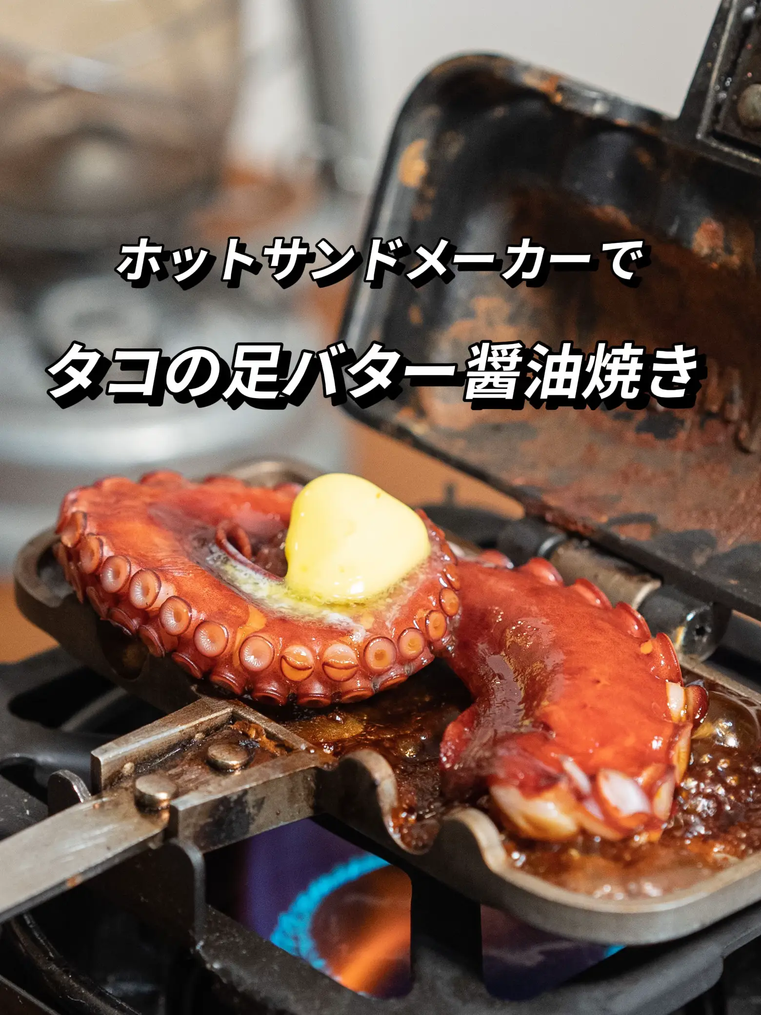 タコの足バター醤油焼き | dot two.2｜マツの投稿動画 | Lemon8