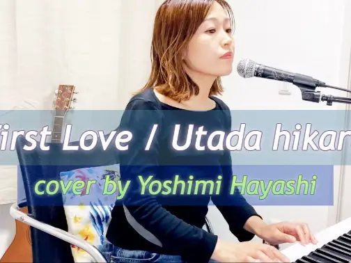 【First Love／宇多田ヒカル】うたいました | YOSHIMI_HAYASHIの投稿動画 | Lemon8