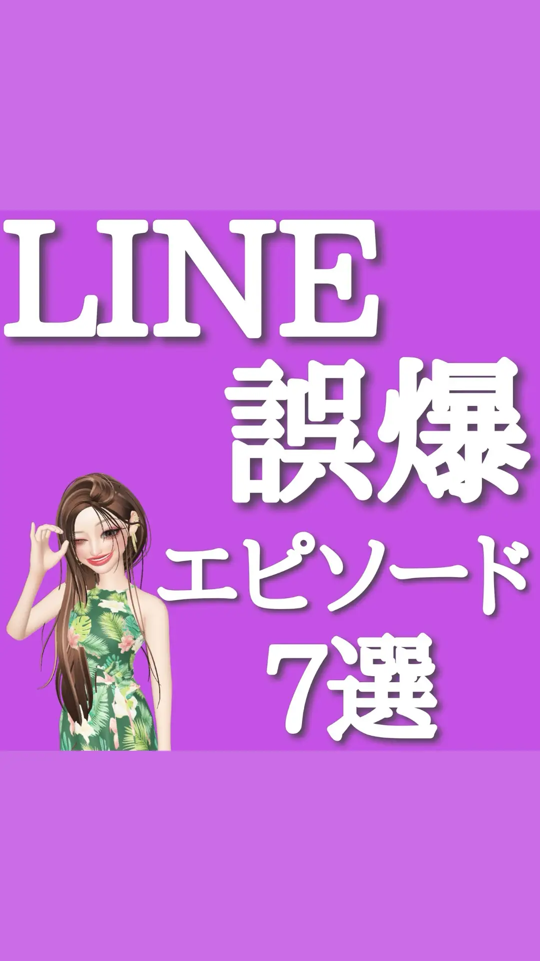 LINE misexplosion episode 7 selection | Video published by もえ@大人の保健室 | Lemon8