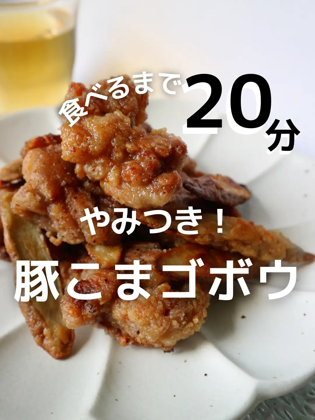 やみつき 豚こまゴボウ | chihiro.kの投稿動画 | Lemon8