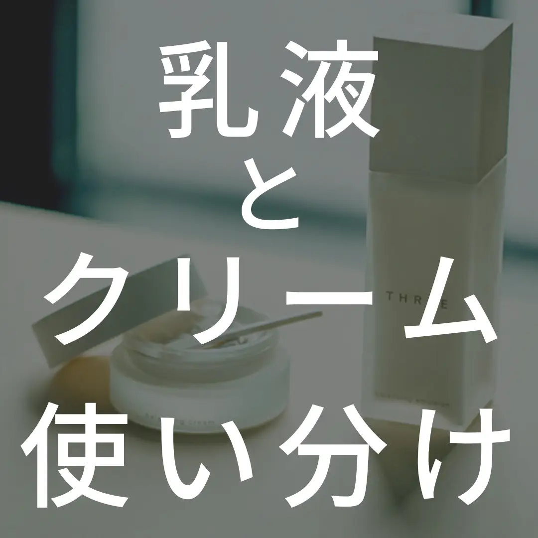 【要保存】乳液とクリームの使い分け マリブ Skincareが投稿したフォトブック Lemon8
