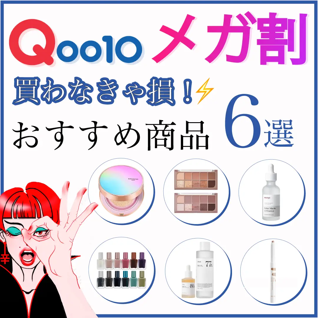🌟Qoo10 メガ割！おすすめコスメ🌟 | KARA子が投稿したフォトブック | Lemon8