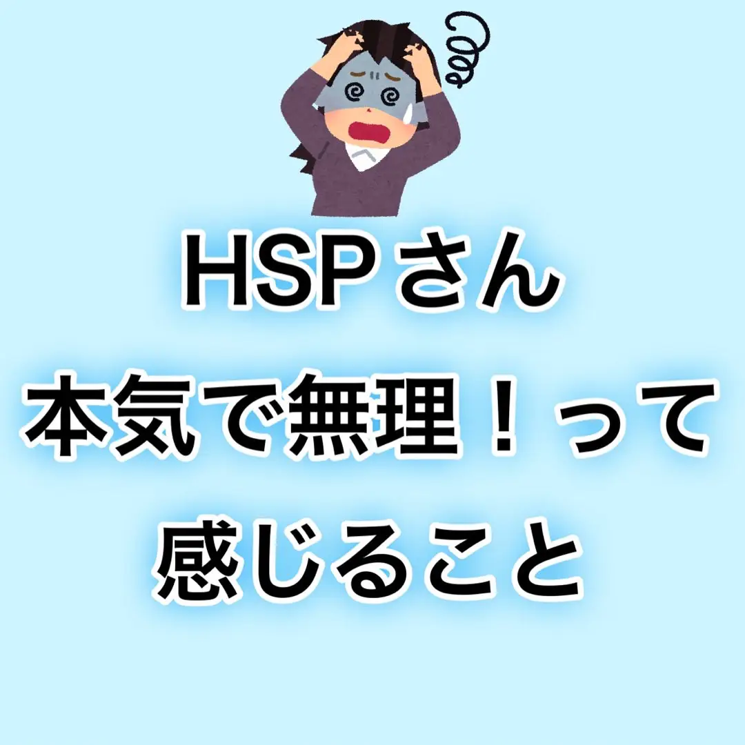 HSPさん本気で無理！って感じること | マスター@HSPが投稿したフォトブック | Lemon8