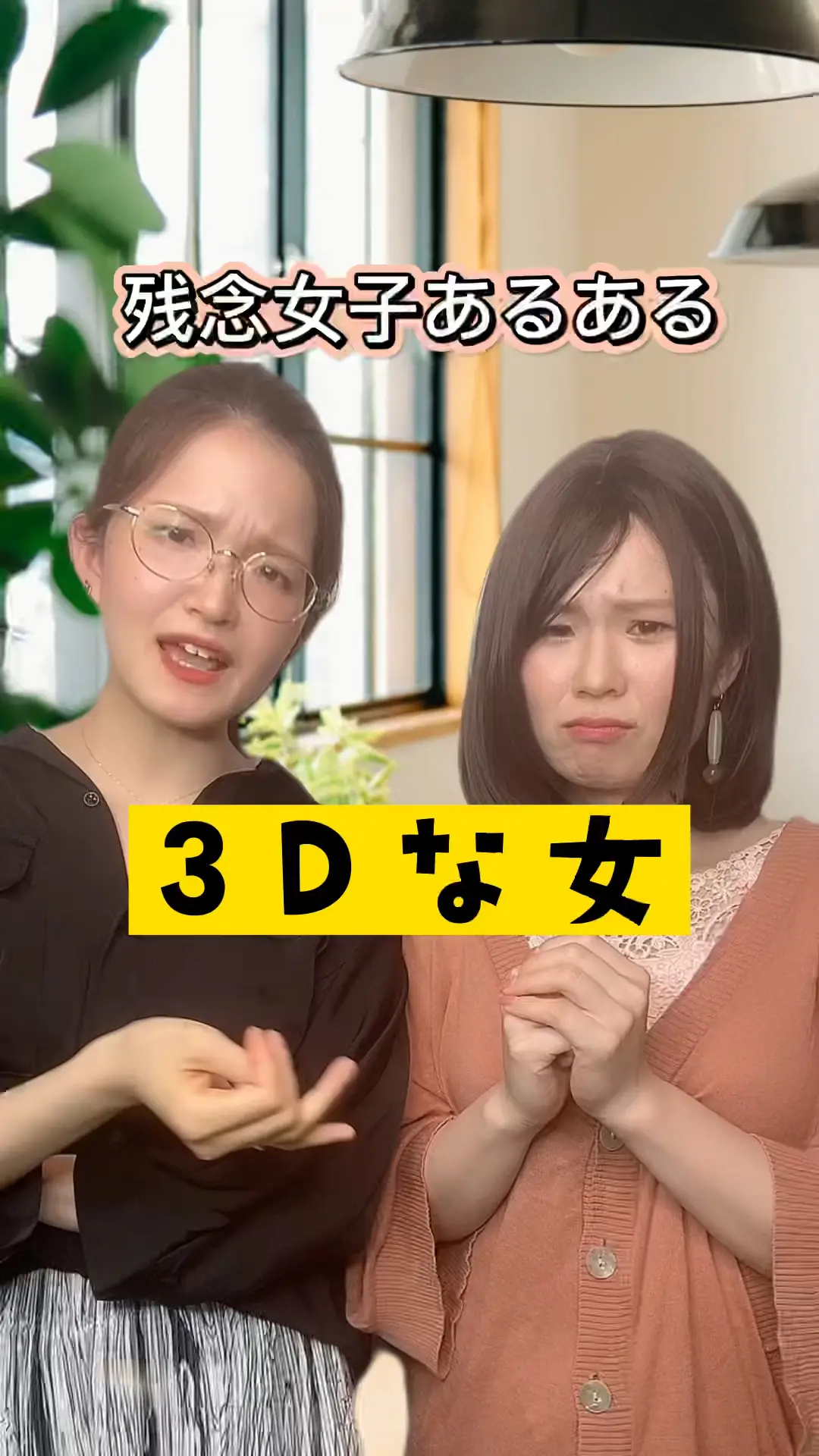 【3Dの女】 | なでしこさんの投稿動画 | Lemon8