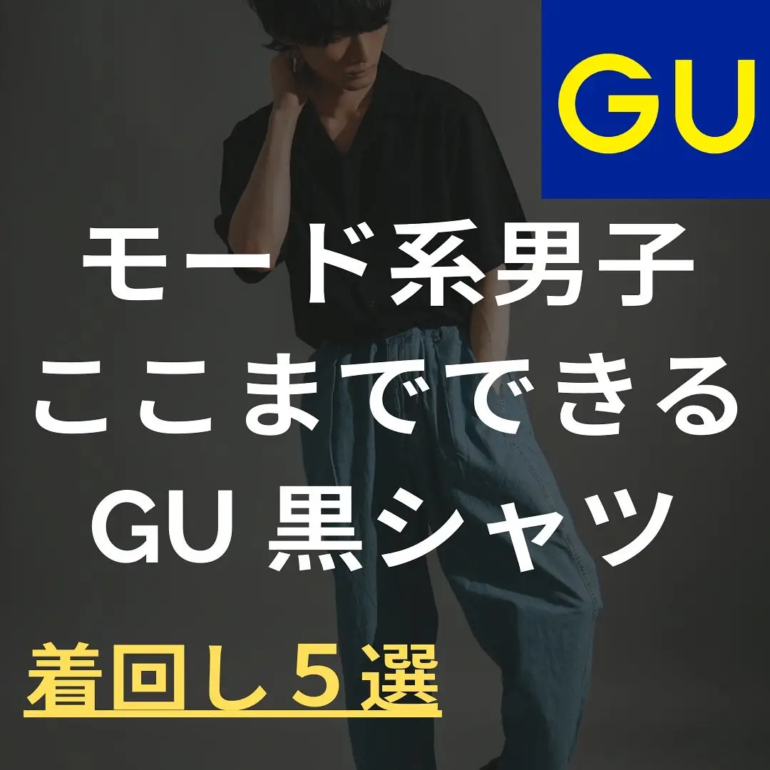 GUでモード系 | こーだいが投稿したフォトブック | Lemon8