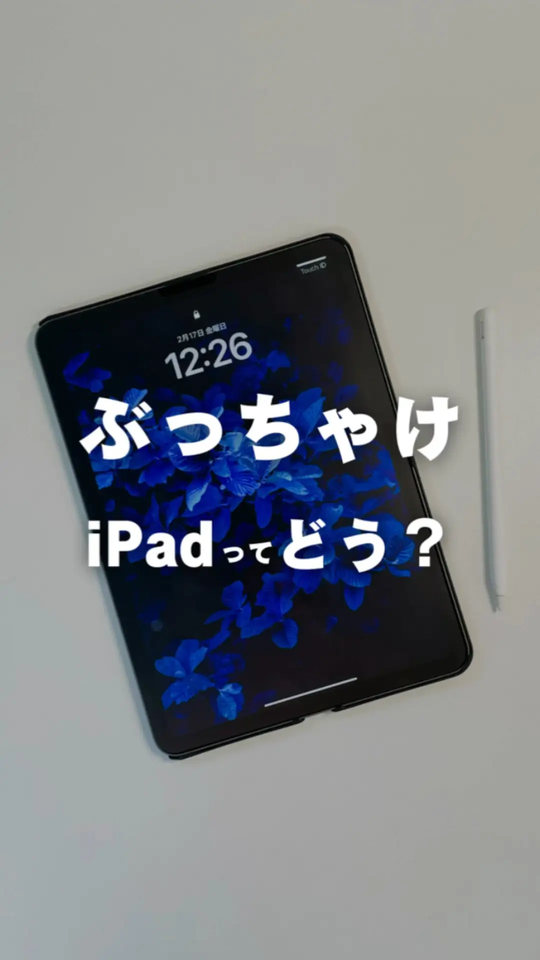 ぶっちゃけiPadってどう？ | つーじー iPad活用法の投稿動画 | Lemon8