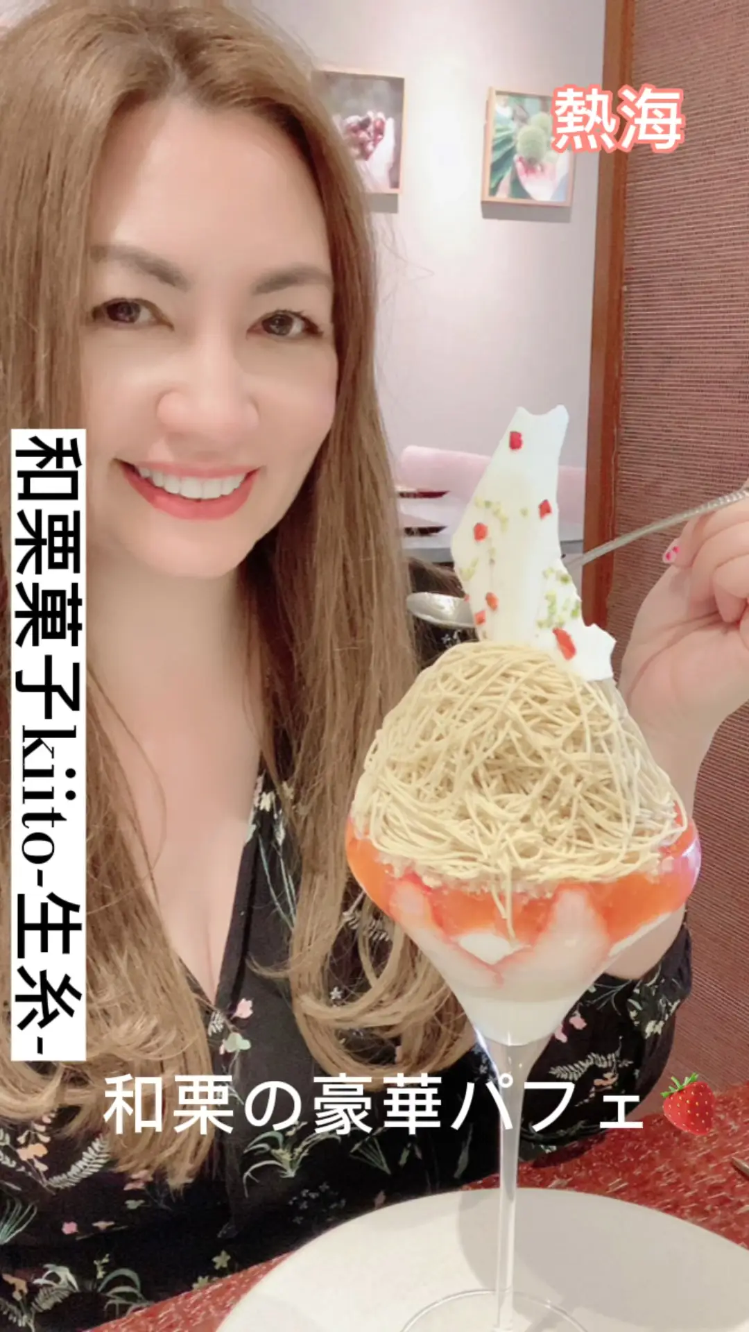 【熱海】和栗 静岡苺パフェ〜季節限定 自然の甘さ、ぼんと美味しい、ご飯いらないw 和栗菓子kiito | วิดีโอที่เผยแพร่โดย アイリーン ️🍽️👗irene | Lemon8