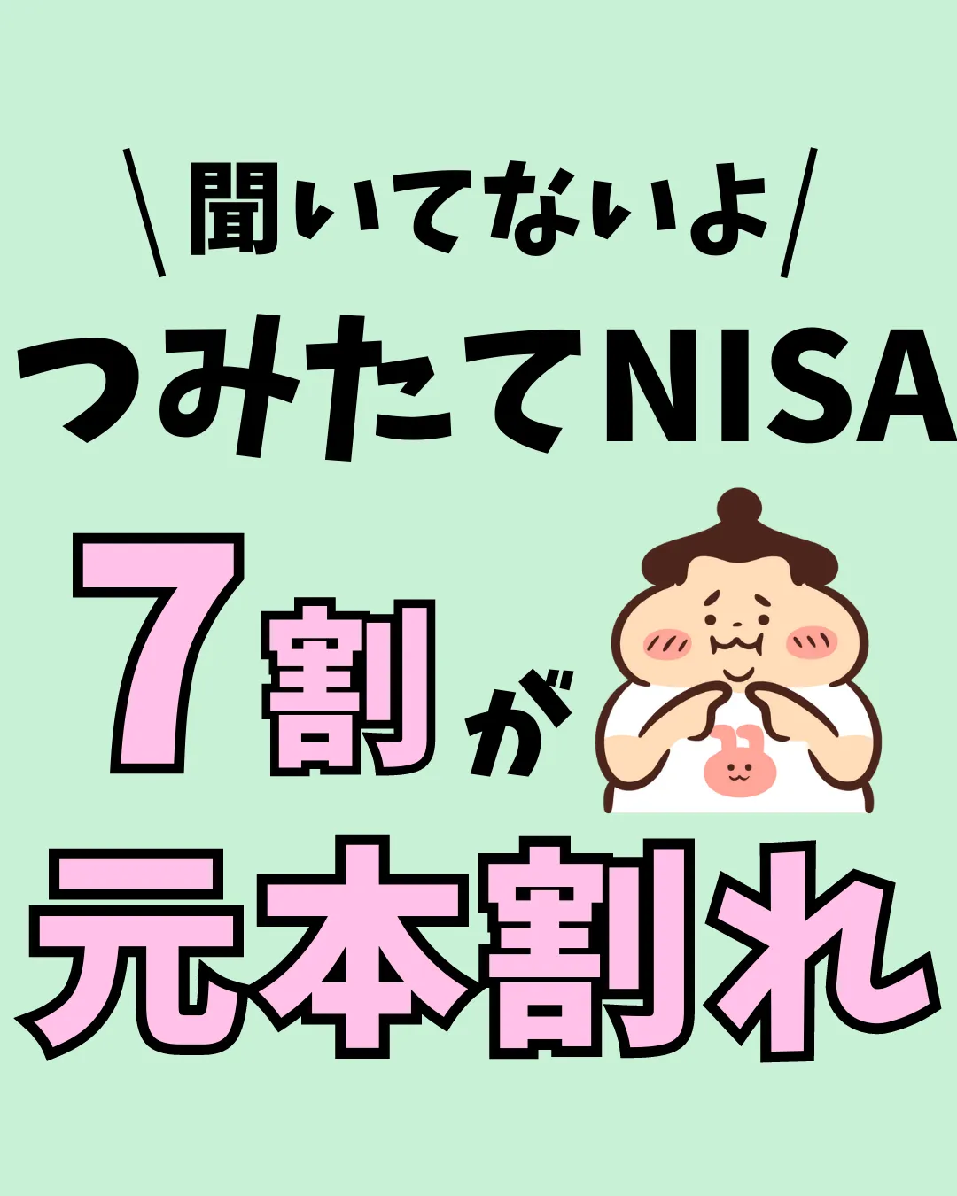 つみたてNISA7割が元本割れ | ハコパパ@1分で分かるお金の話が投稿したフォトブック | Lemon8