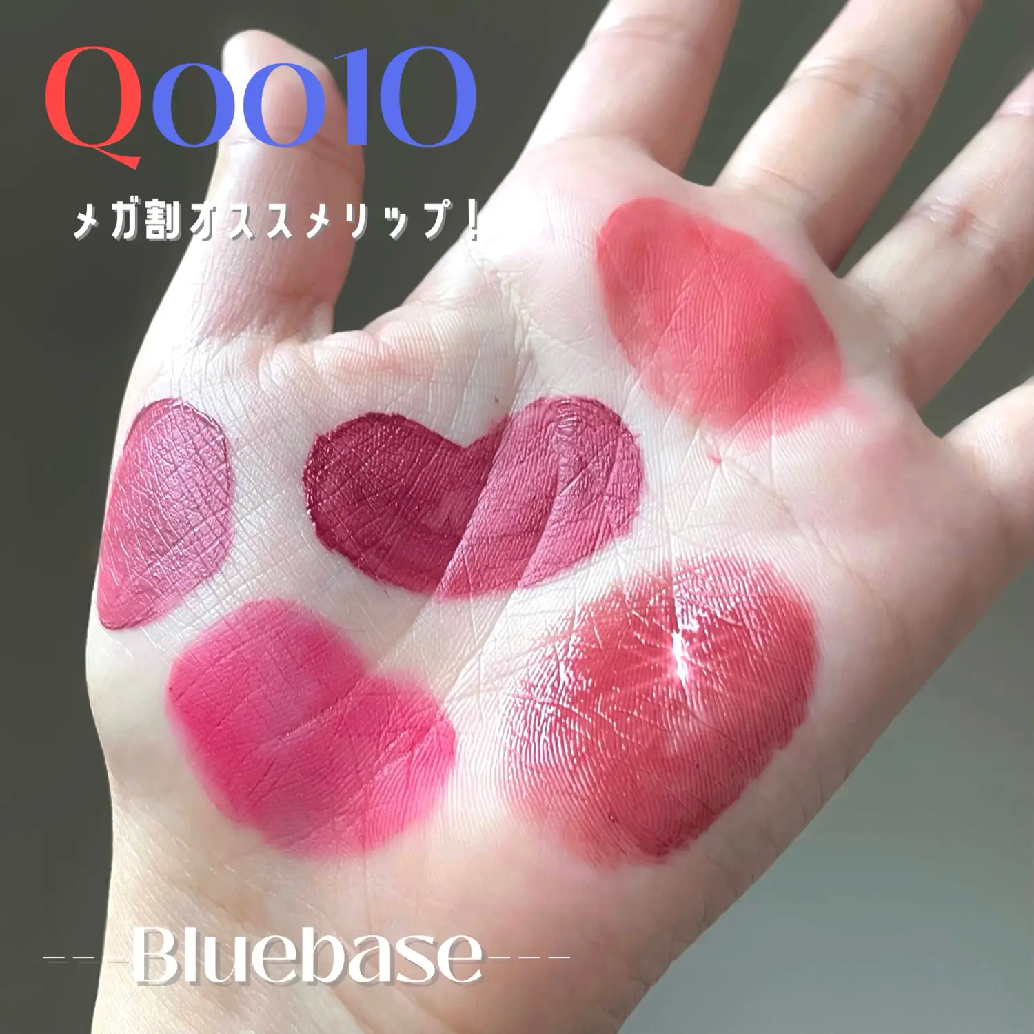 Qoo10メガ割 オススメリップ(ブルベ) | แกลเลอรีที่โพสต์โดย りんごちゃんの部屋 | Lemon8