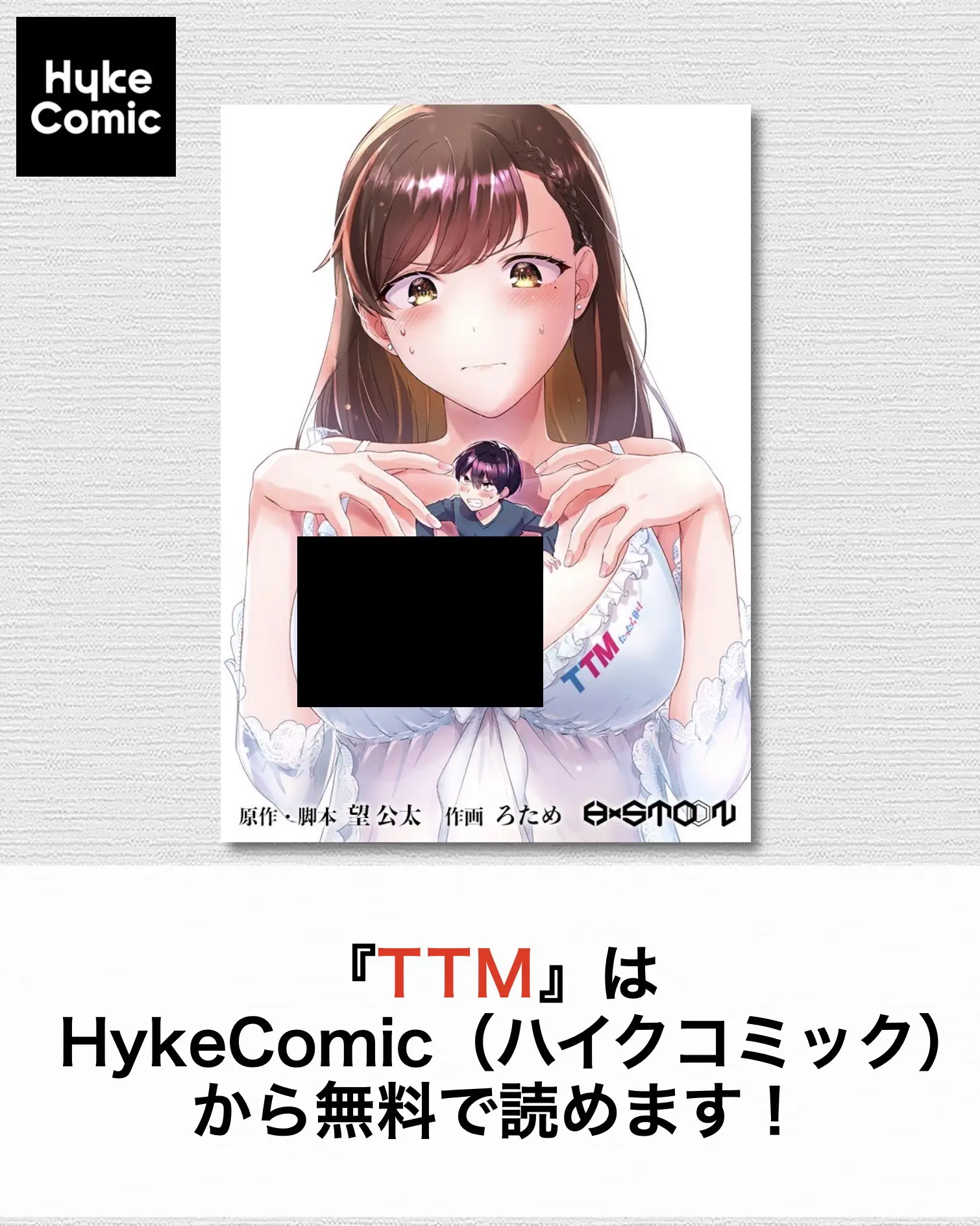 『TTM』が何の略かわかる？😁 | HykeComic@マンガ紹介が投稿したフォトブック | Lemon8