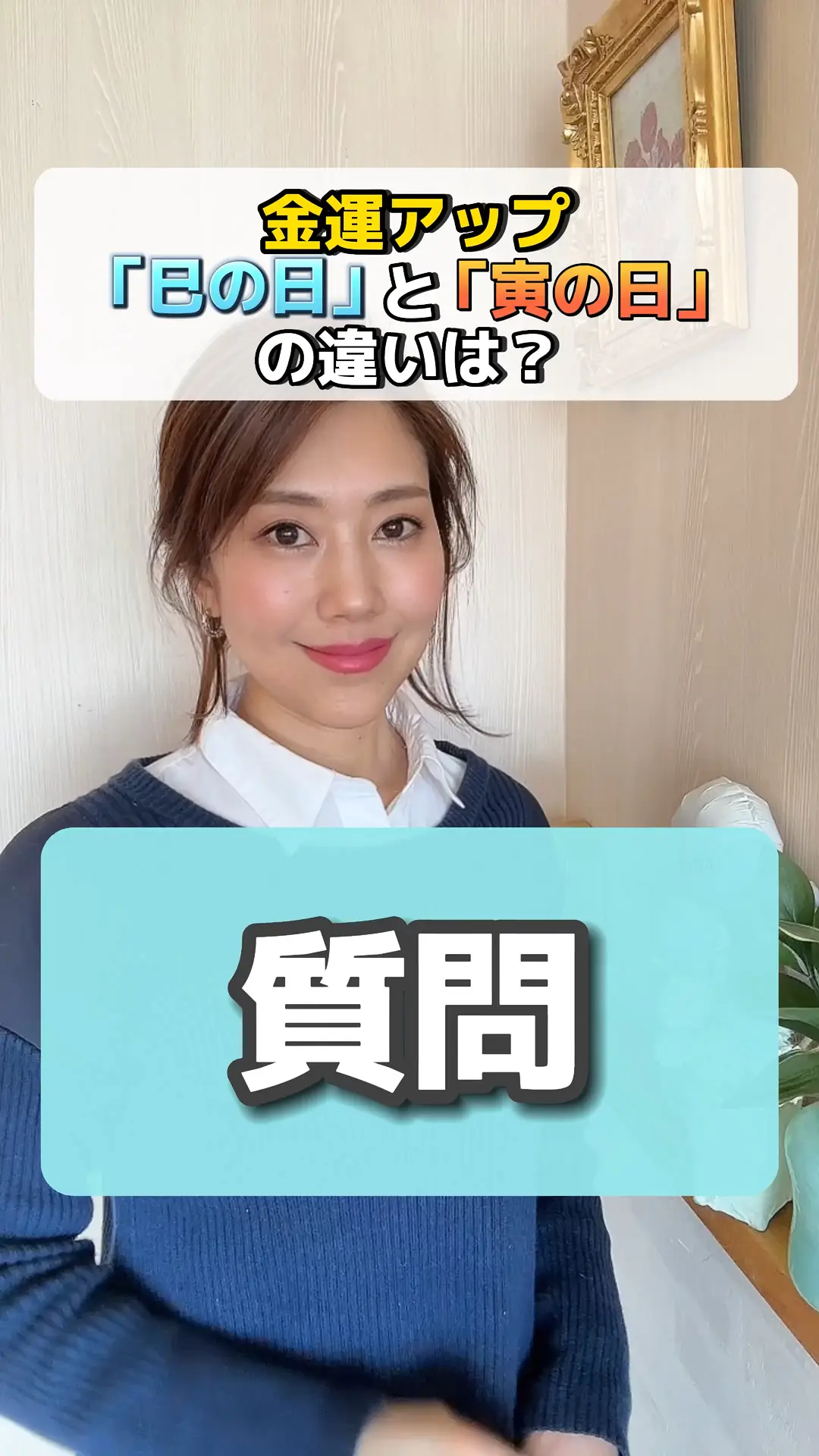 “金運アップ”の「寅の日」と「巳の日」の違いってなに？ | KAO[女神の宮殿]の投稿動画 | Lemon8