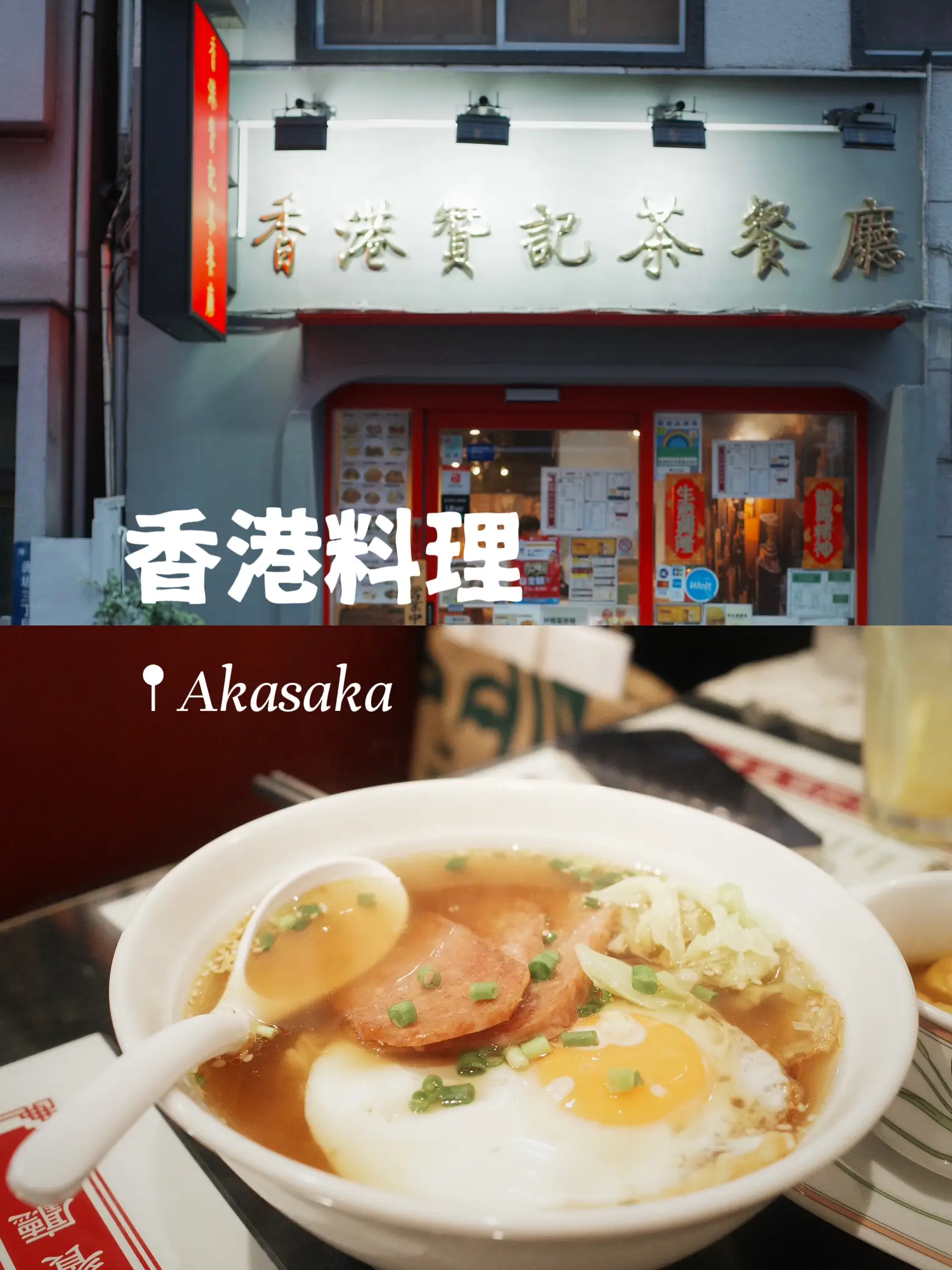 Akasaka 】 Gachi Hong Kong Gourmet ~ Super Authentic ~ Hong Kong Food ...