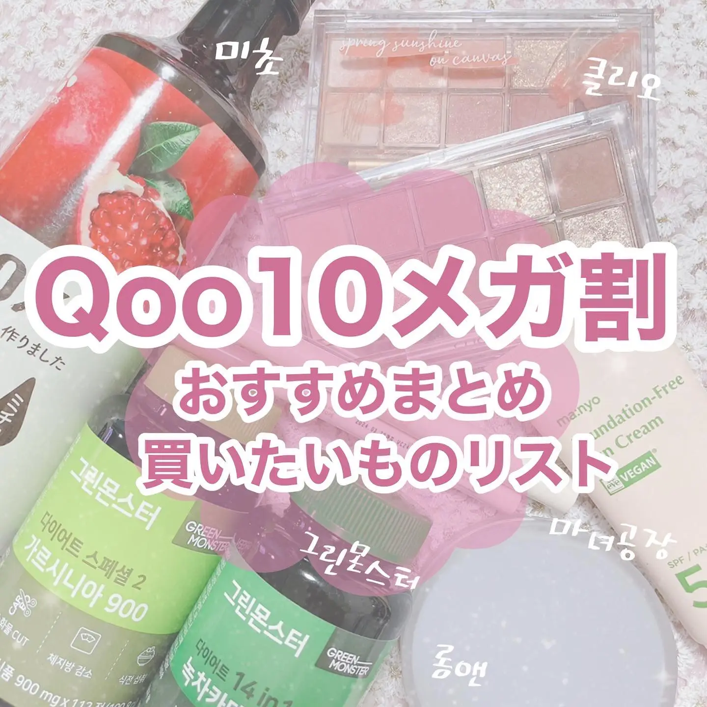 "Qoo10メガ割おすすめ品＆欲しいものリスト" | 時空の歪み_韓国コスメ図鑑が投稿したフォトブック | Lemon8