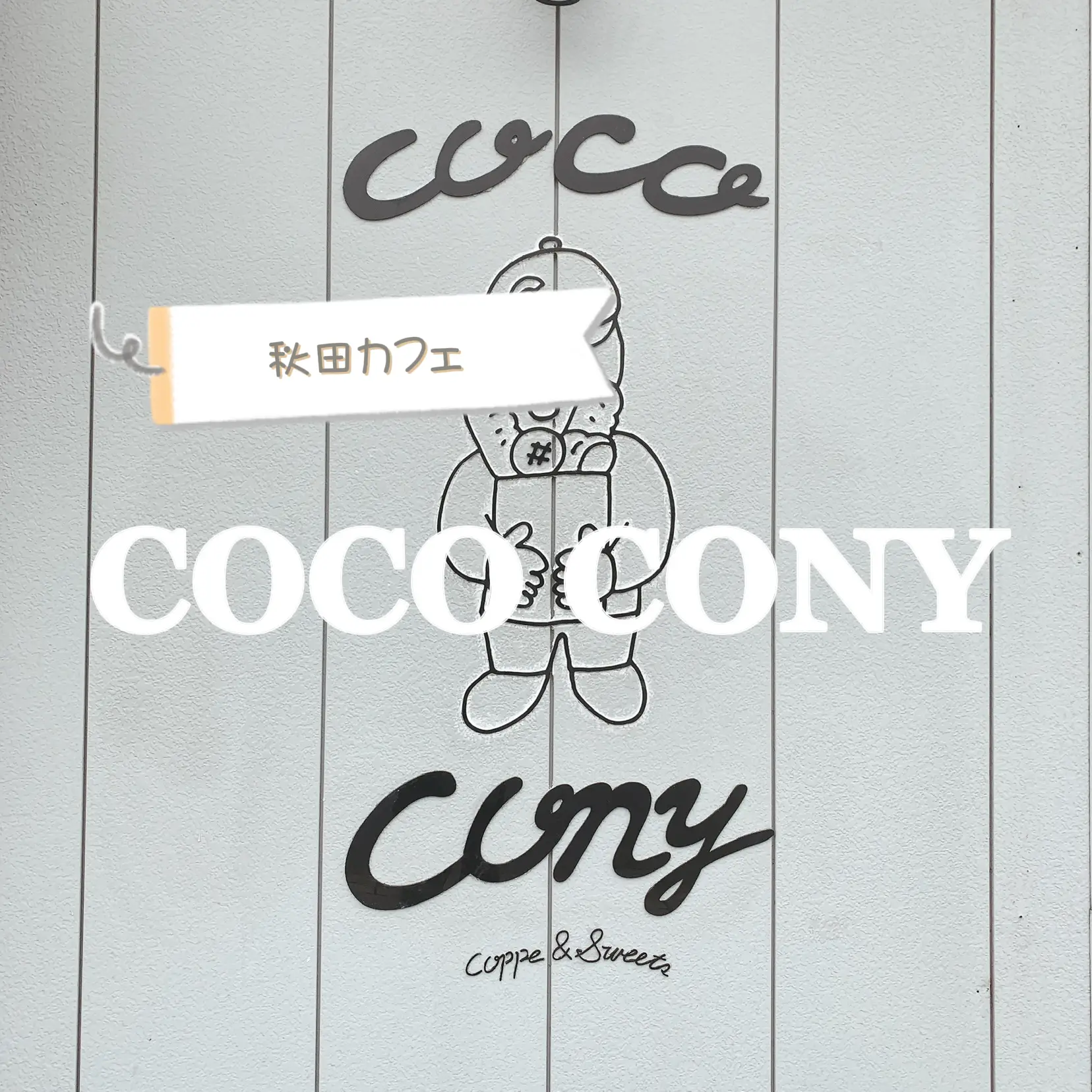【秋田カフェ】中仙にあるコッペパン専門店「COCO CONY」をご紹介 | 𝔸𝕤𝕒𝕞𝕚が投稿したフォトブック | Lemon8