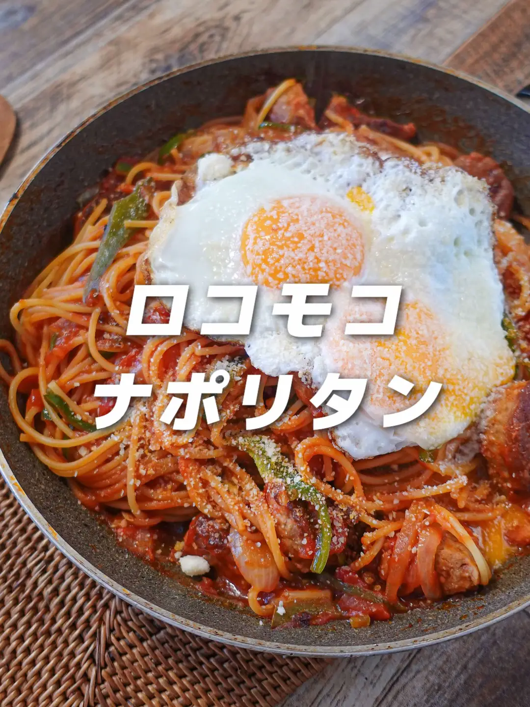 ความฝันของเด็ก ๆ อัดแน่น! Loco Moco Napolitan | วิดีโอที่เผยแพร่โดย パパイズム | Lemon8