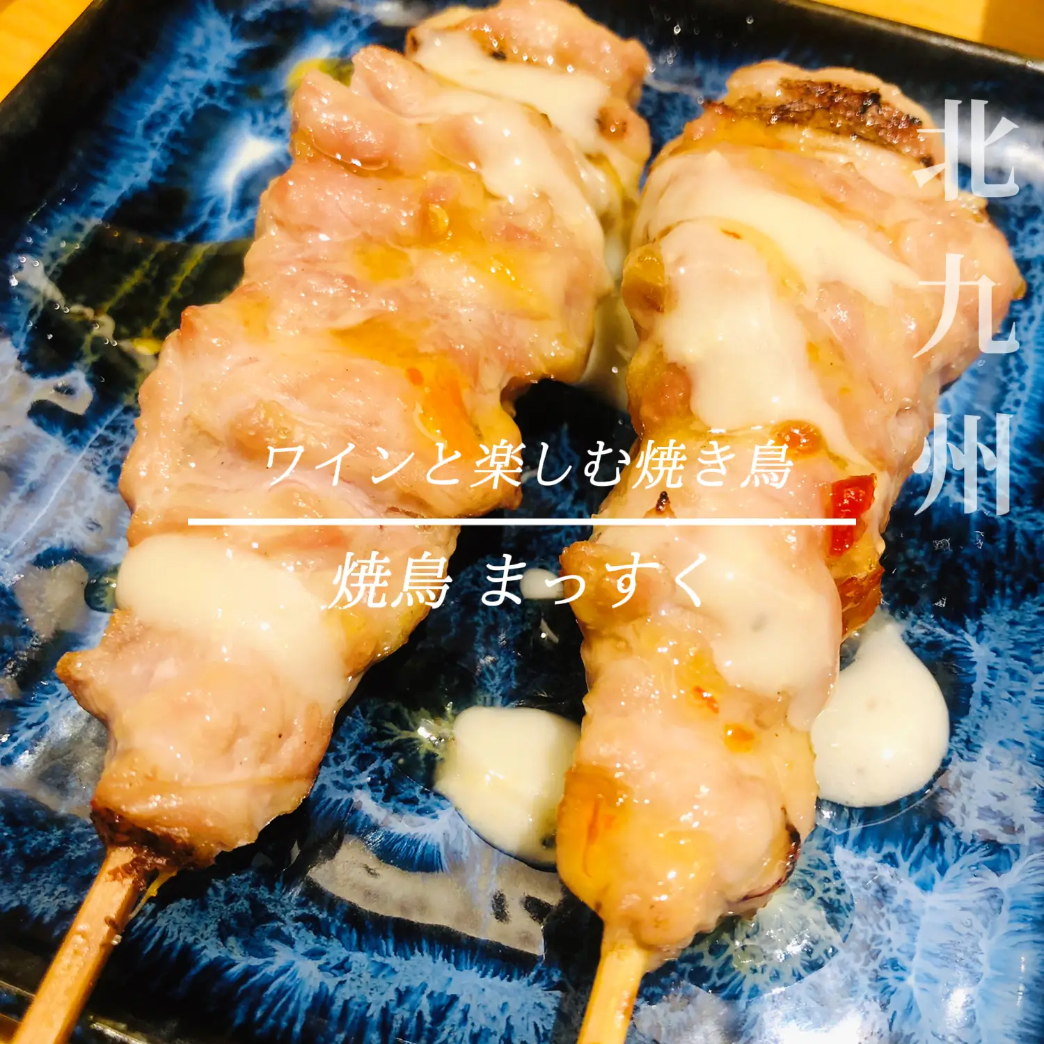 【Kitakyushu】ไวน์ธรรมชาติและยาคิโตริสำหรับผู้ใหญ่ | แกลเลอรีที่โพสต์โดย 福岡情報:KTQuest編集部 | Lemon8