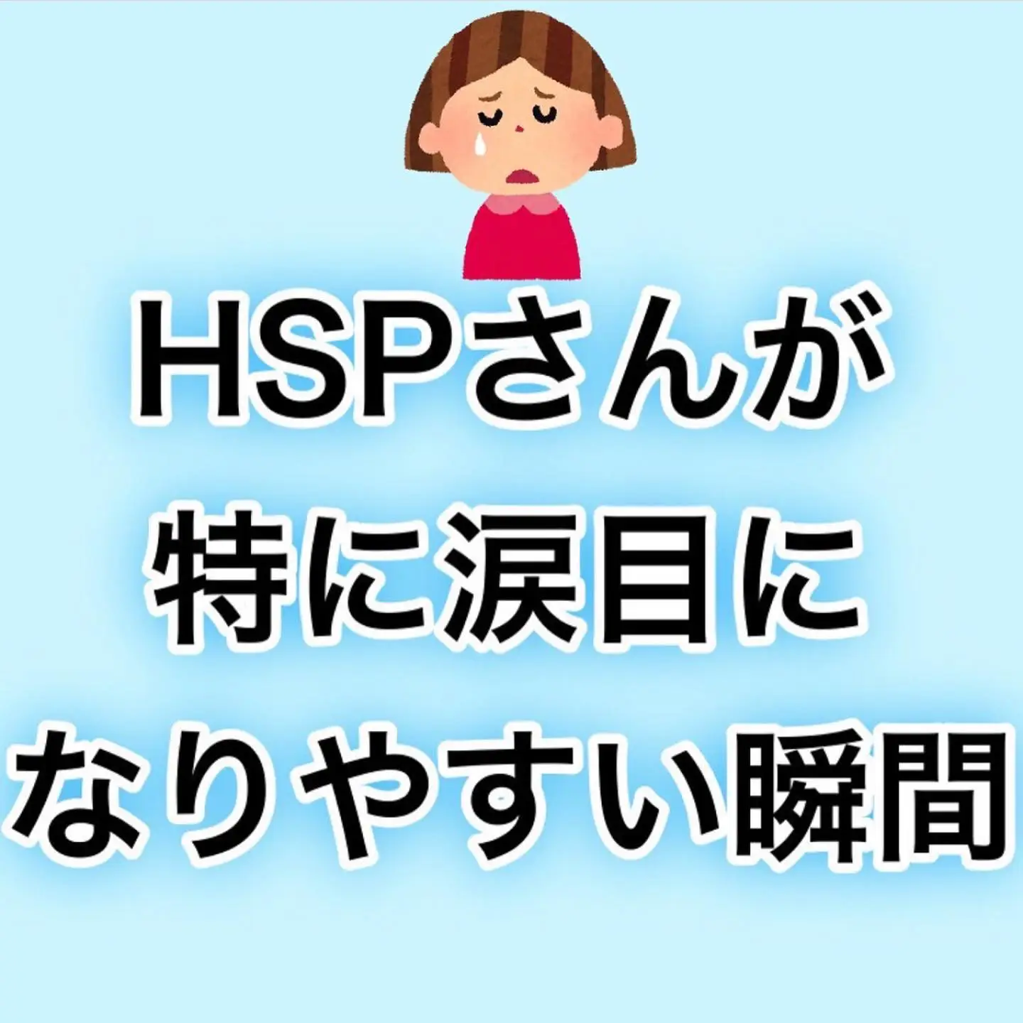 HSPが特に涙目になりやすい瞬間 | マスター@HSPが投稿したフォトブック | Lemon8