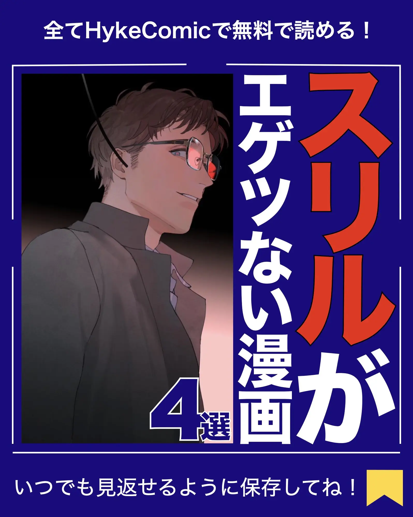 スリルがエゲツない漫画4選‼️ | HykeComic@マンガ紹介が投稿したフォトブック | Lemon8