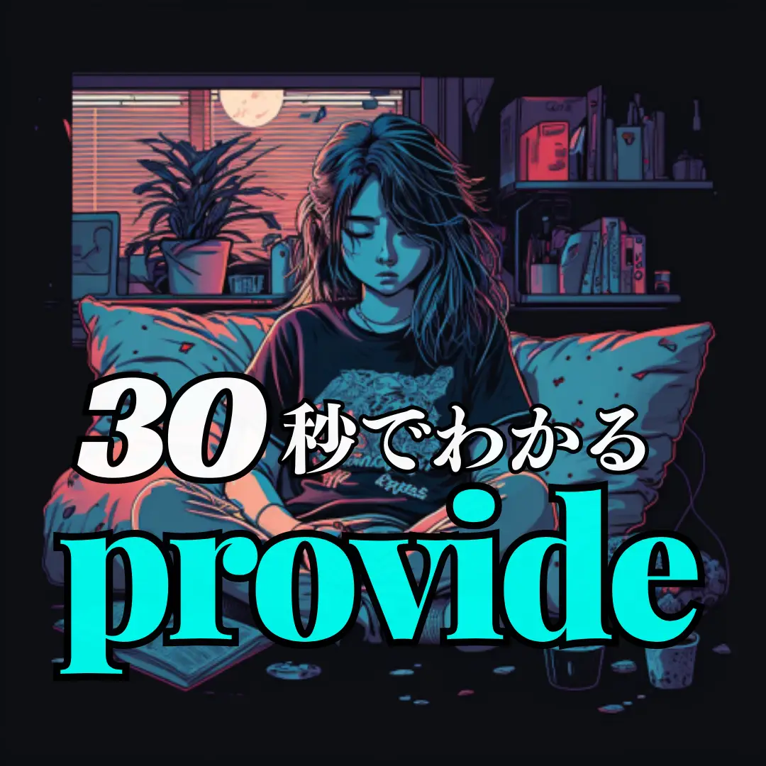 【30秒でわかる】Provide A to BとProvide A with Bの違い・意味・例文 | ののの | TOEIC900+が投稿し ...