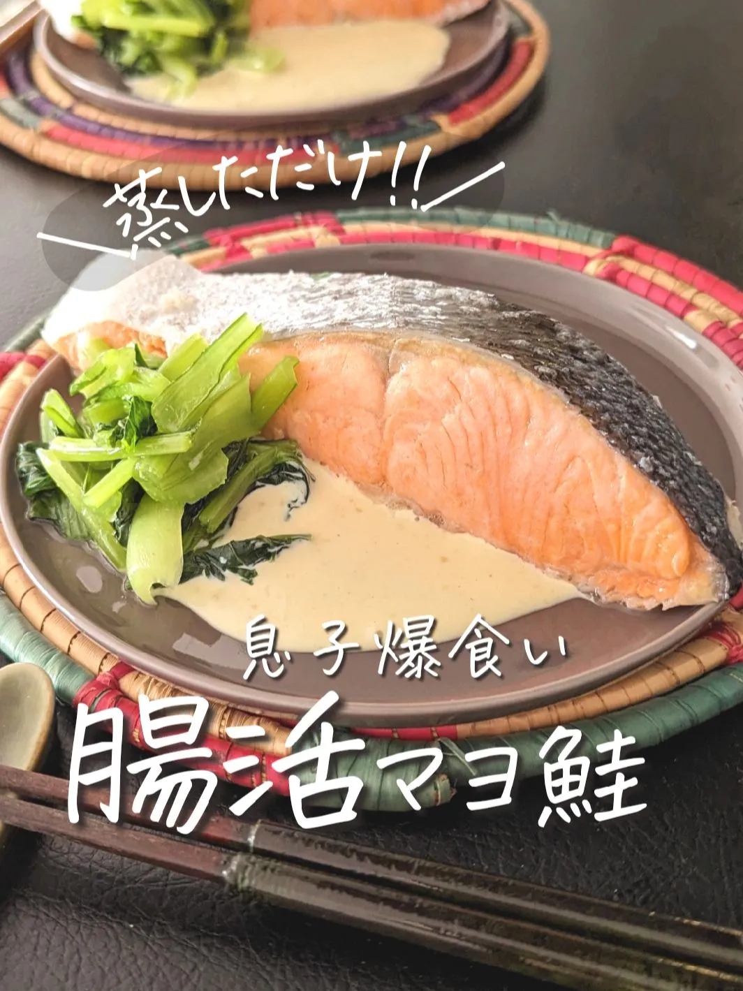 \蒸しただけ／息子も爆食い!【腸活マヨしゃけ】 | rai_laboの投稿動画 | Lemon8