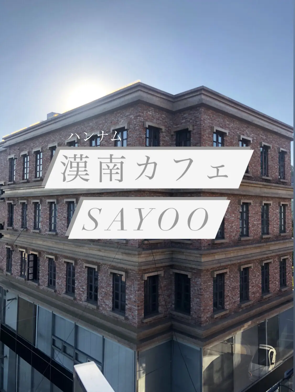 📍韓国 漢南カフェ sayoo | ruru🐣が投稿したフォトブック | Lemon8