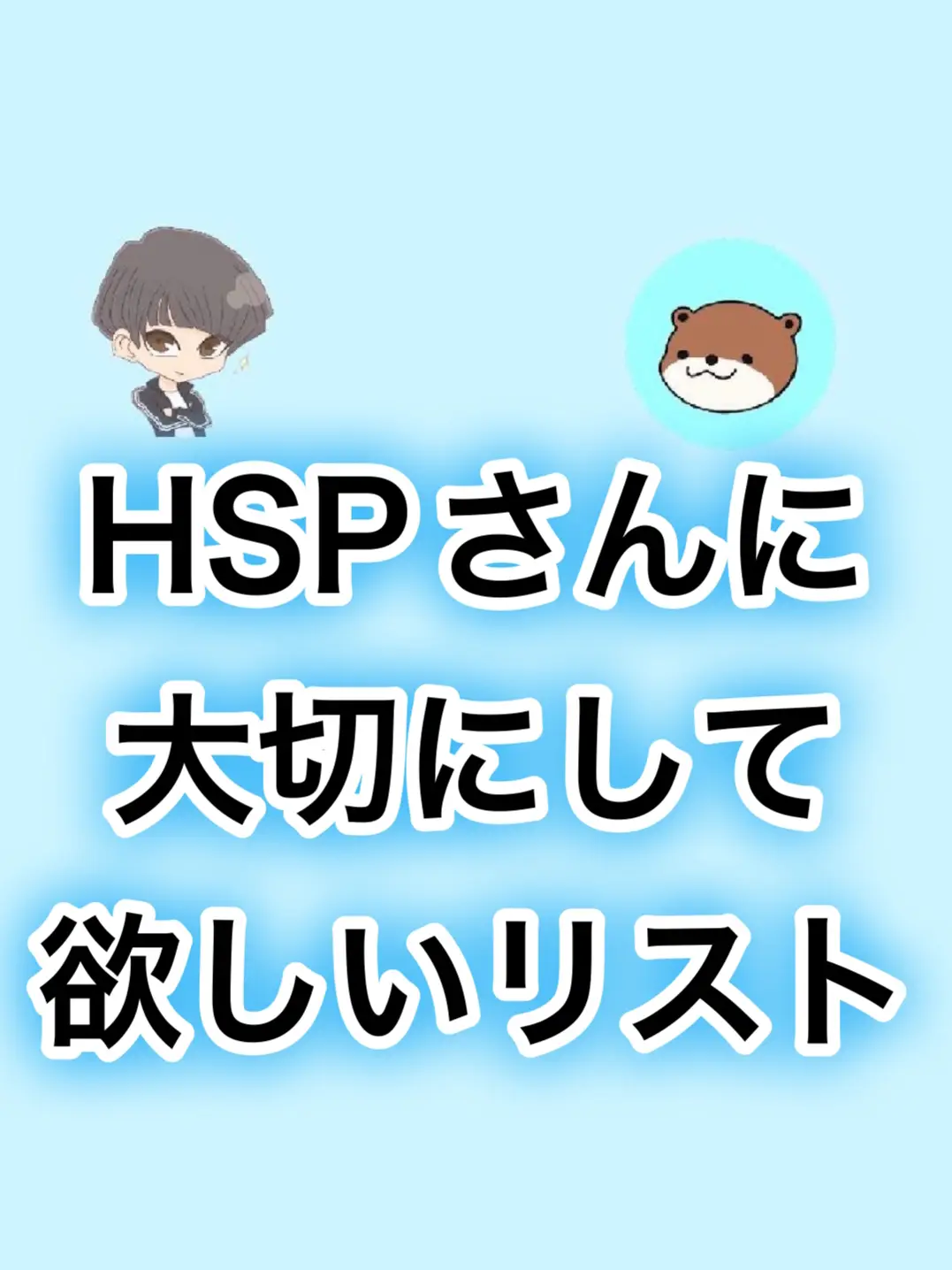 HSPさんの大切にして欲しいリスト | マスター@HSPの投稿動画 | Lemon8