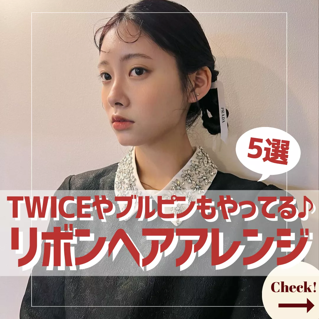 リボンを使ったヘアアレンジで気分はアイドル ︎ | LapiLapi /韓国コーデが投稿したフォトブック | Lemon8