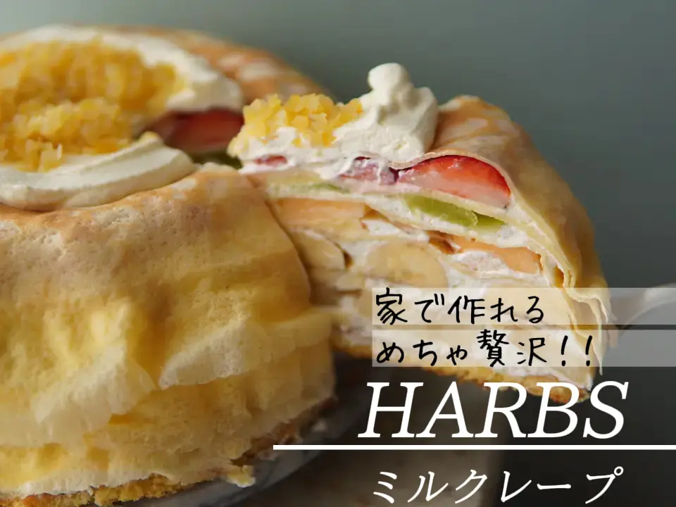 HARBSミルクレープ お家で作れます | BrownSugarが投稿したフォトブック | Lemon8