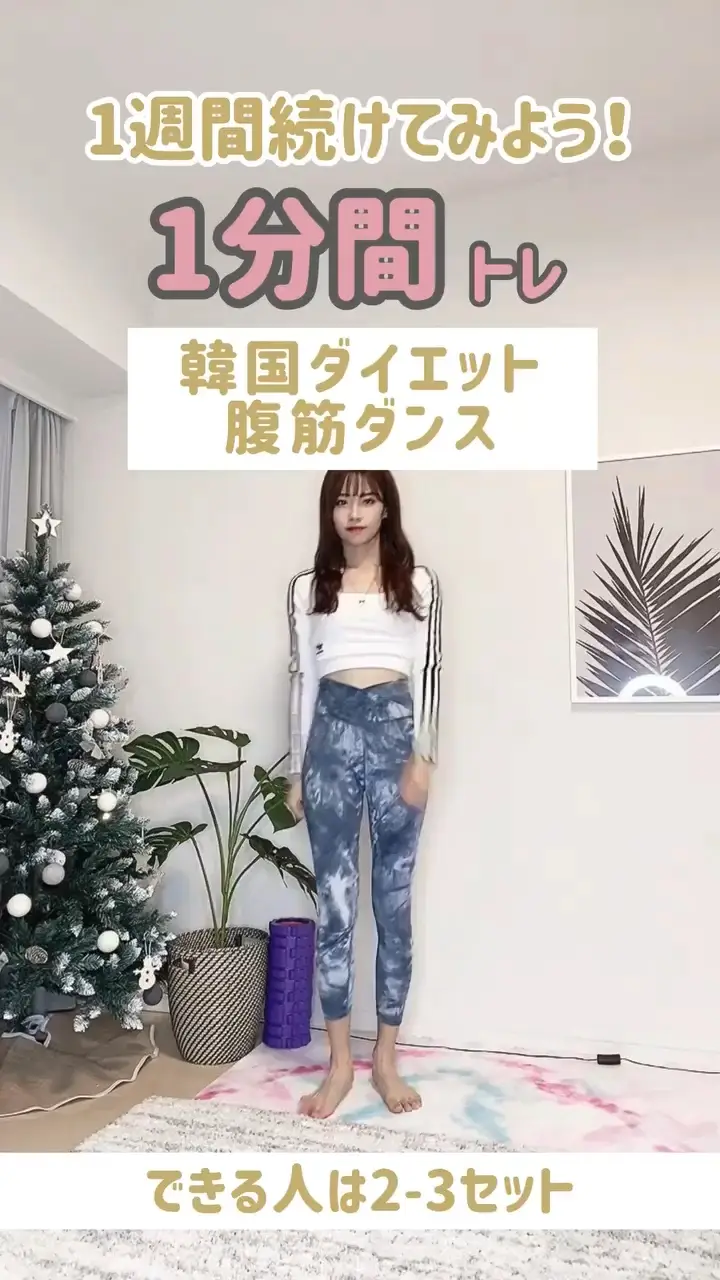【1分間トレ】韓国ダイエット腹筋ダンス | Ladeal【ダイエット】の投稿動画 | Lemon8