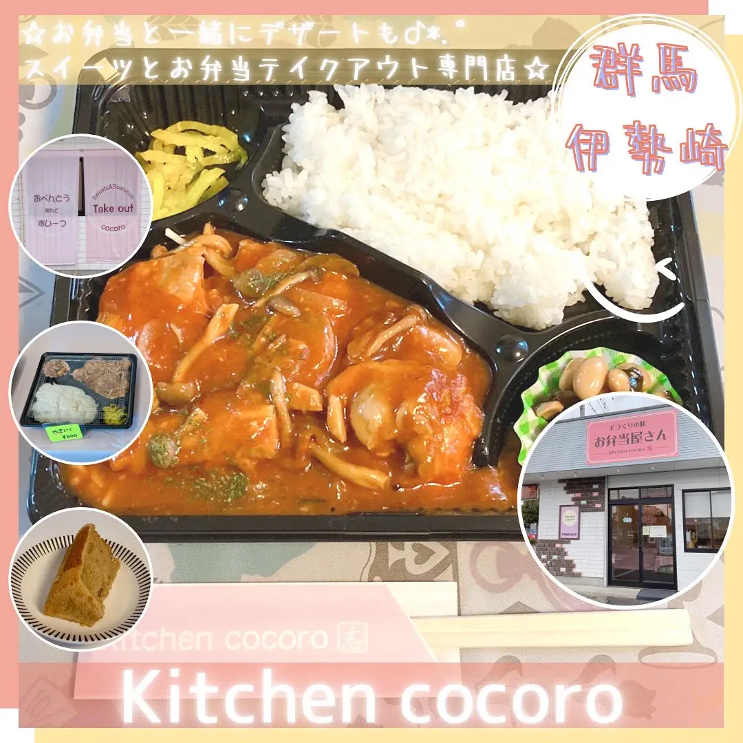 群馬伊勢崎 スイーツとお弁当のテイクアウト専門店 【Kitchen cocoro】 | HIRO【群馬グルメ紹介🍽】が投稿したフォトブック | Lemon8