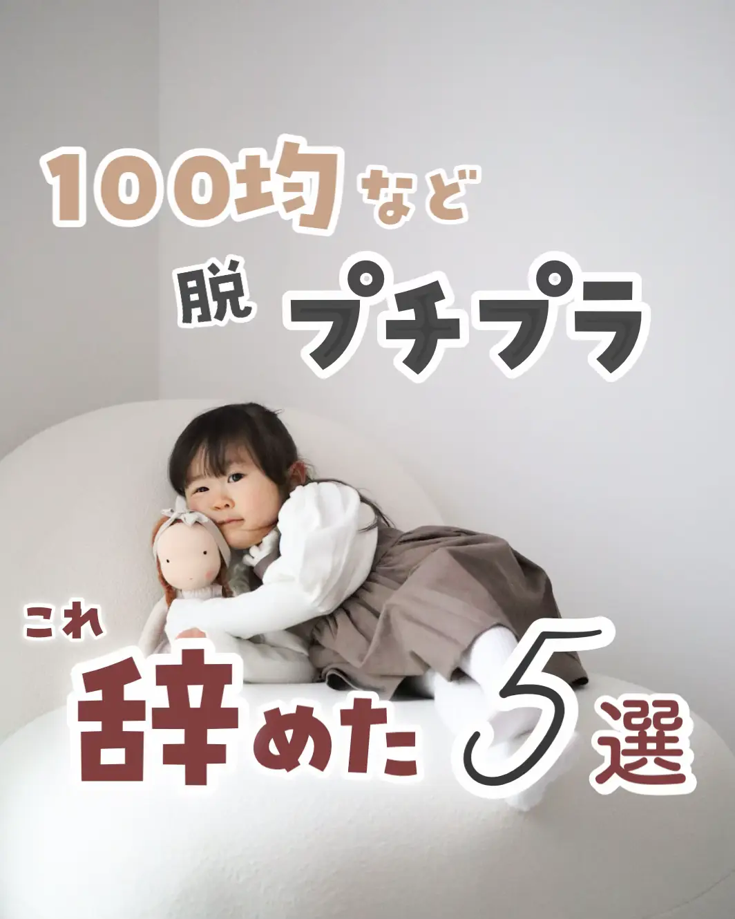 100均・3coins 辞めて良かった5選 | meimeichamママの育児が投稿したフォトブック | Lemon8