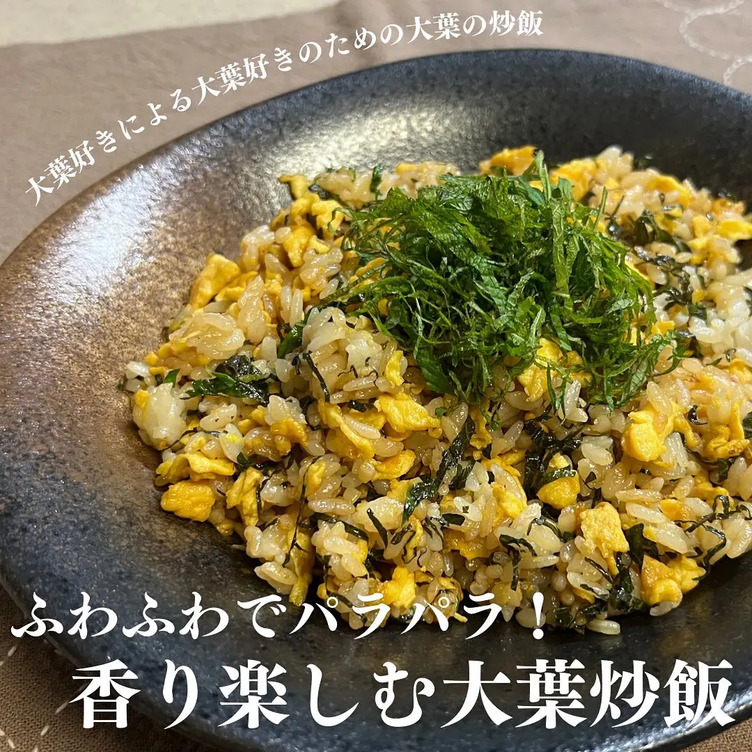 เพลิดเพลินไปกับข้าวผัด perilla หอม | แกลเลอรีที่โพสต์โดย Ryuto お手軽ごはん | Lemon8