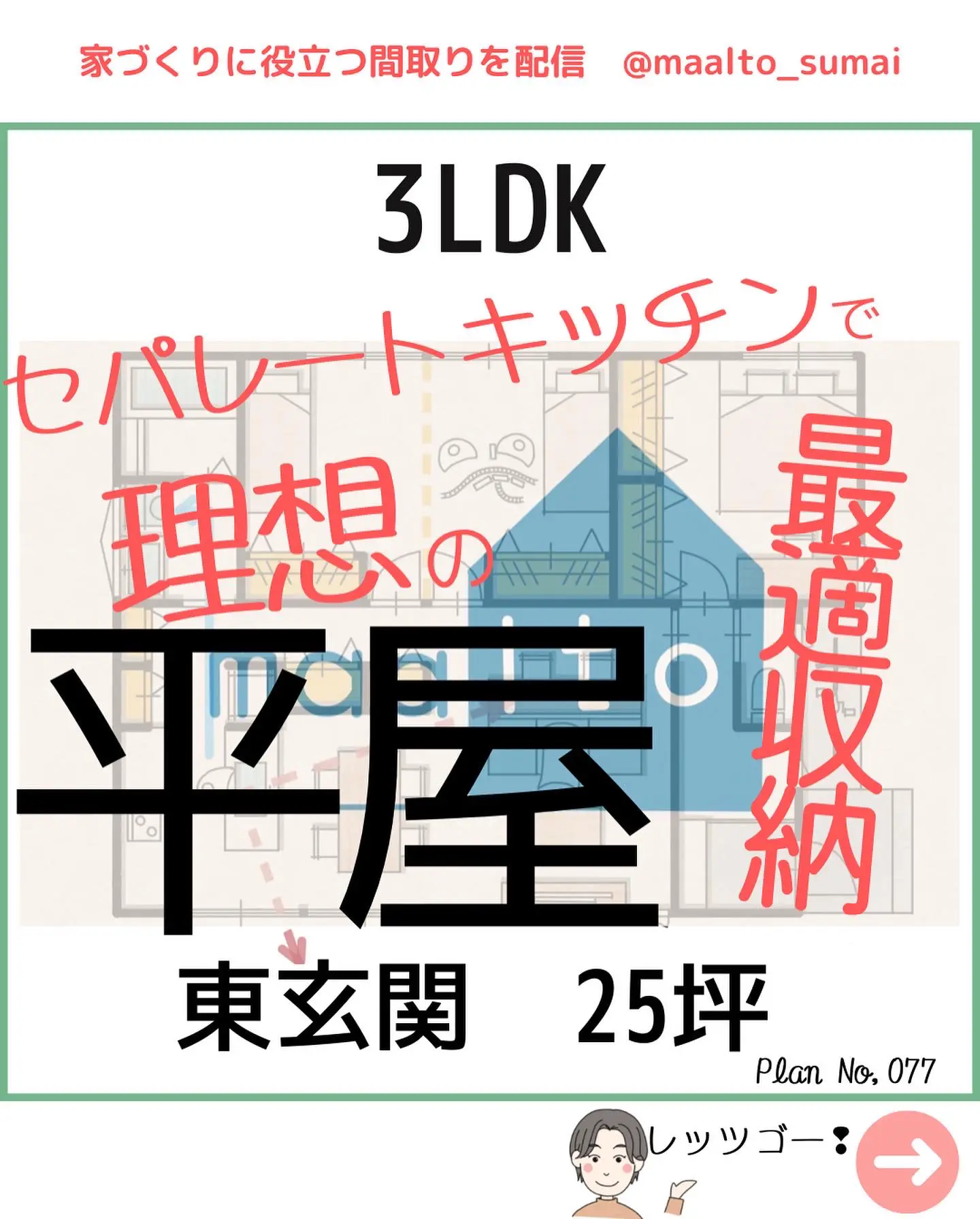 セパレートキッチンで理想の平屋間取り🙌 | maalto マアルトが投稿したフォトブック | Lemon8