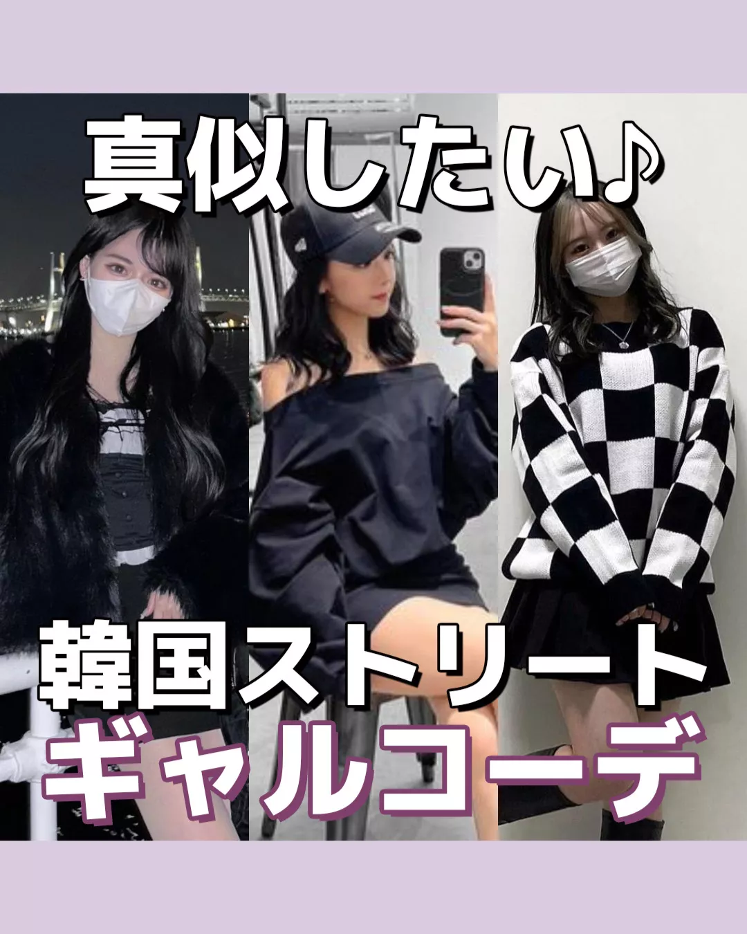 真似したい♪韓国ストリートギャルコーデ | 韓国コーデ紹介♡ラミテデコが投稿したフォトブック | Lemon8