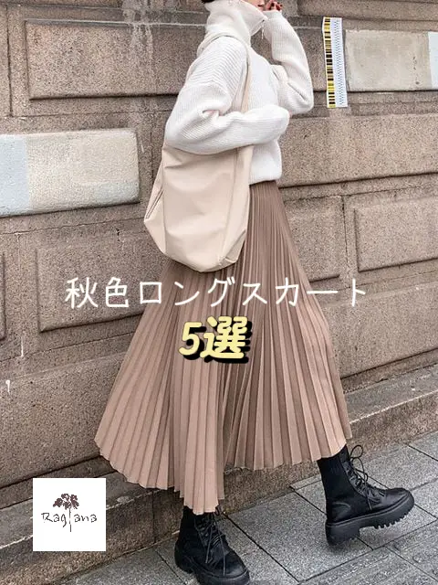 5 Autumn Color Long Skirts 🍂 Wear Now🍂 | Gallery posted by raglana＊ラグラナ | Lemon8