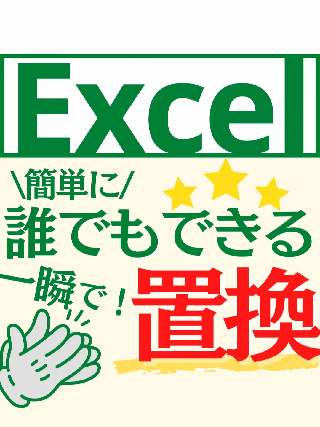 文字を置き換える早技 | はる| 1分で学べるExcelの投稿動画 | Lemon8