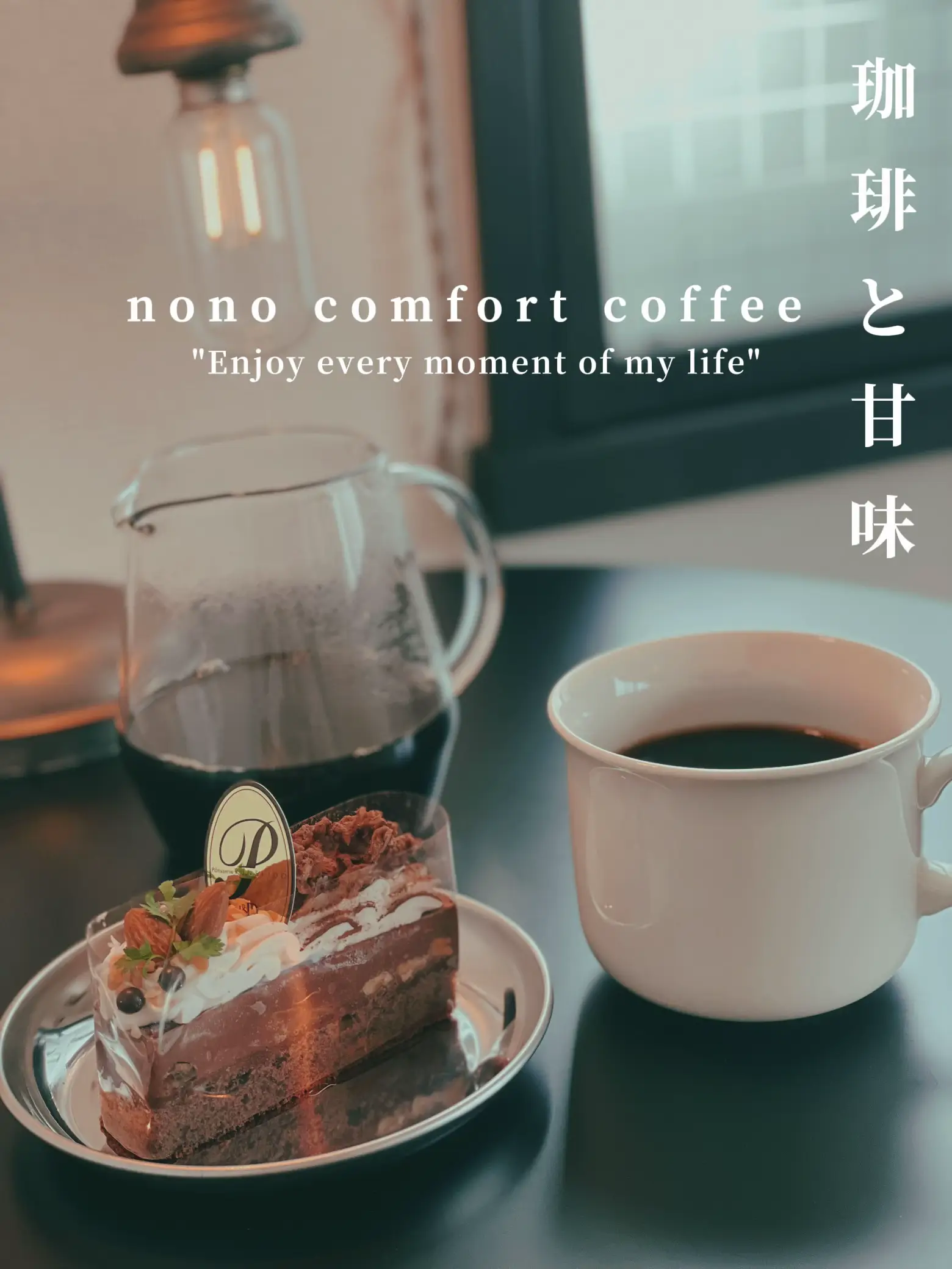 珈琲と甘味 | nono&coffeeが投稿したフォトブック | Lemon8