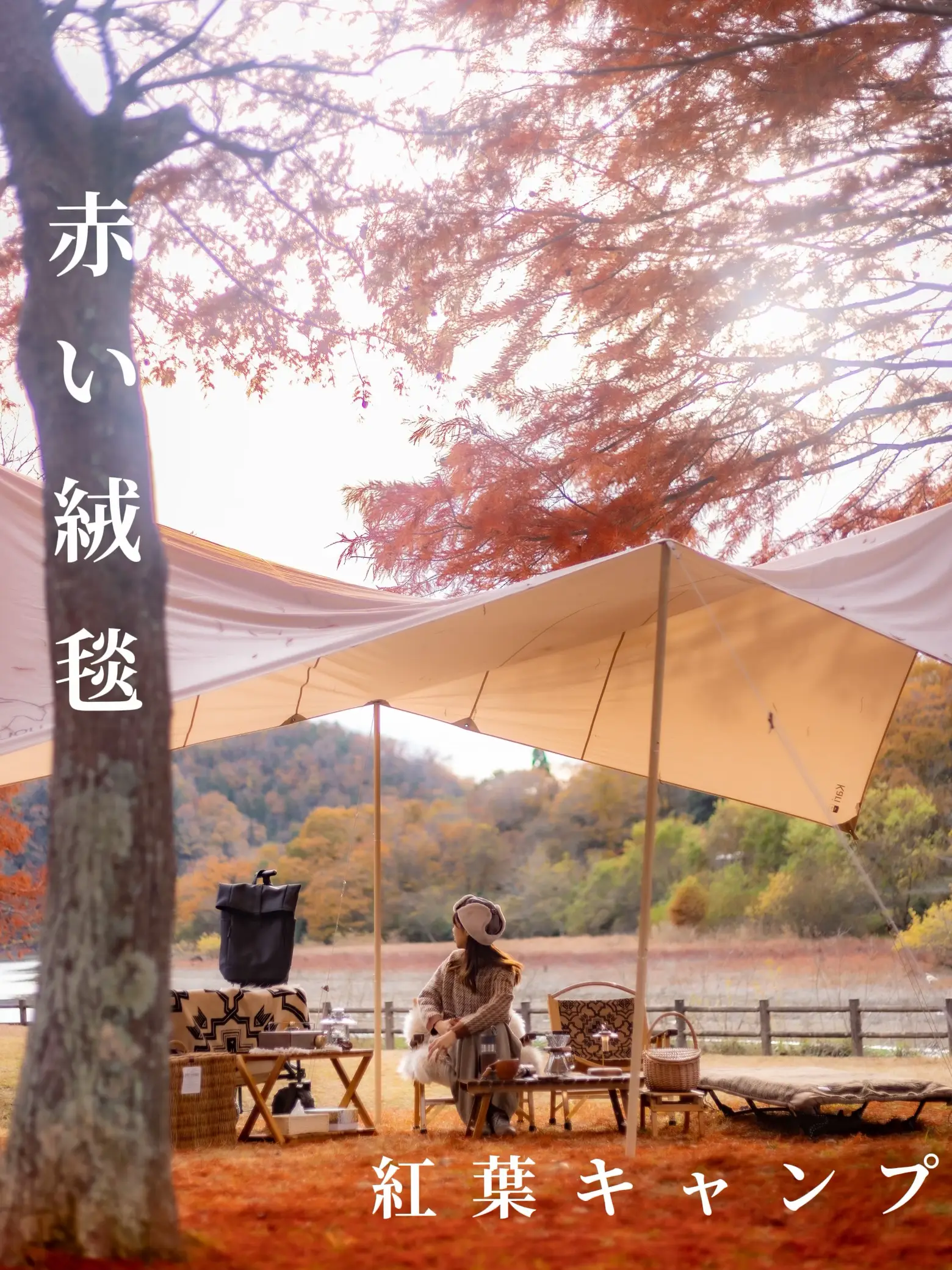 赤い絨毯が綺麗 紅葉キャンプ🍁 | pos.campが投稿したフォトブック | Lemon8