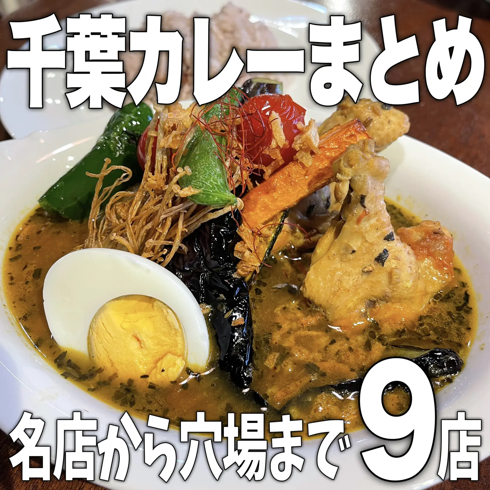 千葉カレーまとめ‼️ | paruの食べ歩きが投稿したフォトブック | Lemon8