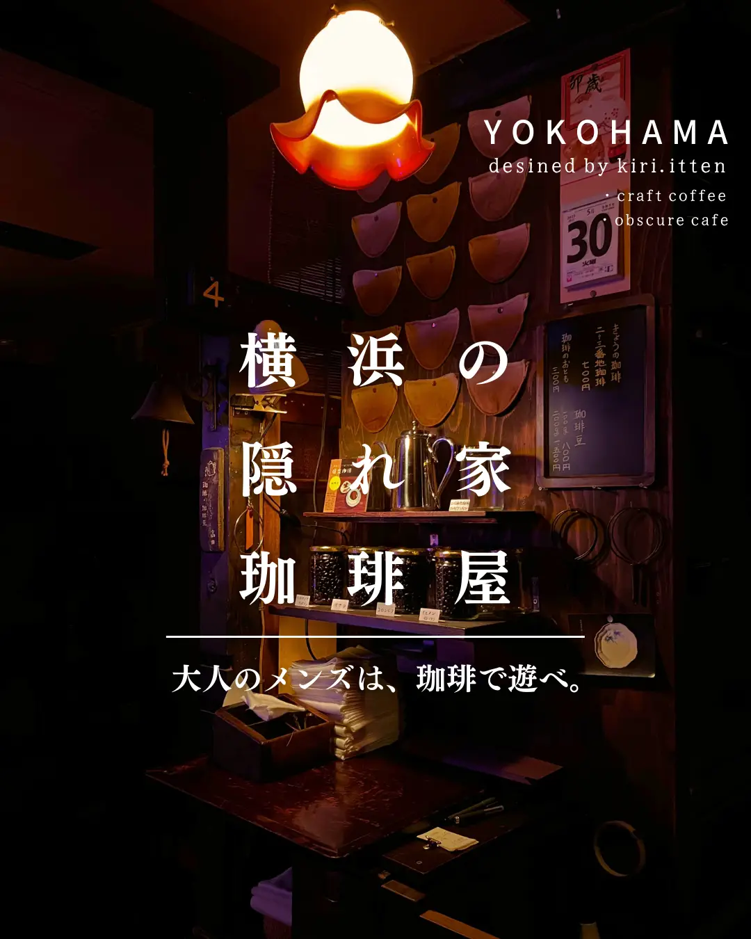 【超隠れ家】独特な雰囲気に包まれる絶品コーヒー屋 | 霧一天|東京・神奈川の旨い珈琲が投稿したフォトブック | Lemon8
