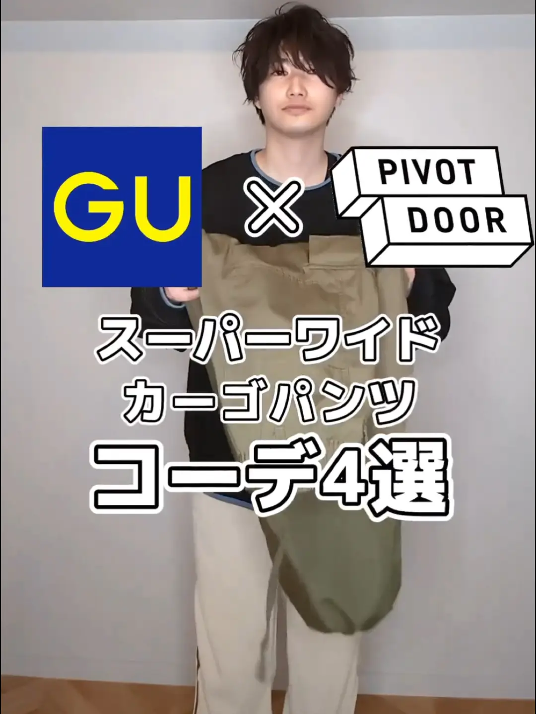 GUカーゴパンツコーデ4選 | pivotdoorの投稿動画 | Lemon8