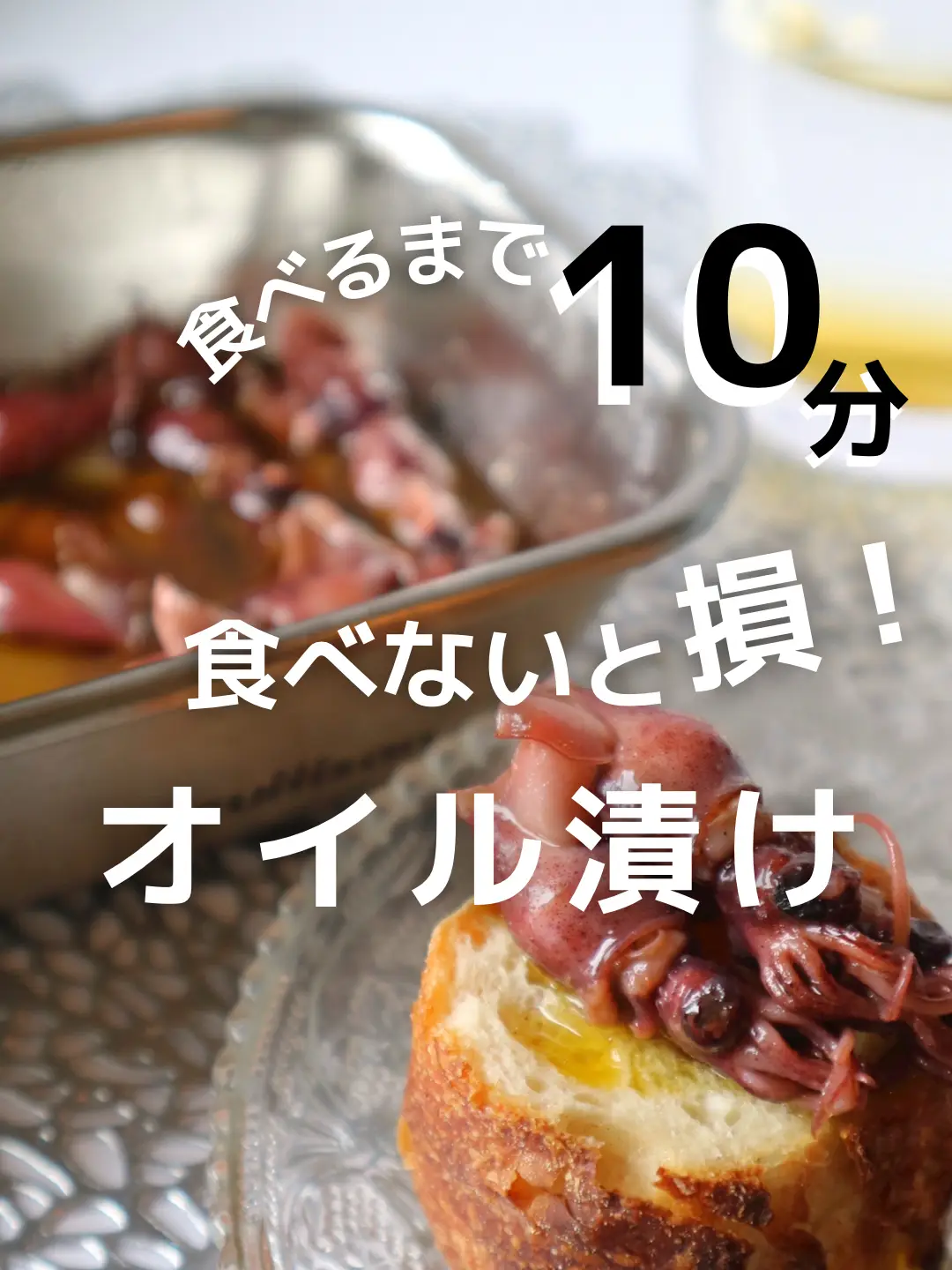 ホタルイカのオイル漬け | chihiro.kの投稿動画 | Lemon8