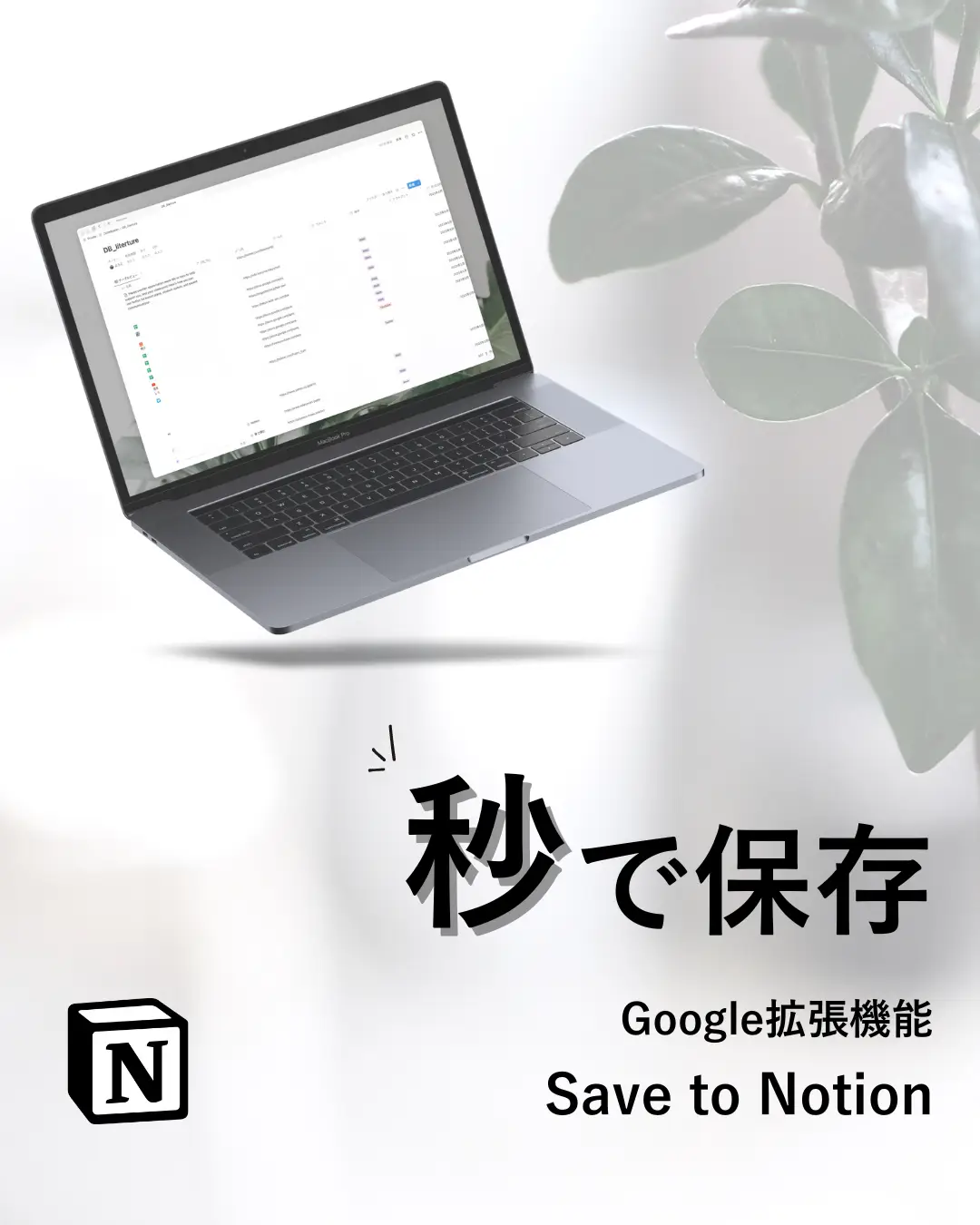 Notionと一緒に使って！！【Save to Notion】 | ようこ🌱ラクするNotionが投稿したフォトブック | Lemon8